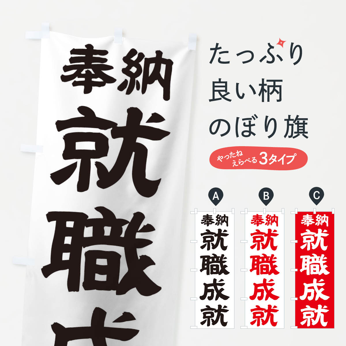 グッズプロののぼり旗は「節約じょうずのぼり」から「セレブのぼり」まで細かく調整できちゃいます。のぼり旗にひと味加えて特別仕様に一部を変えたい店名、社名を入れたいもっと大きくしたい丈夫にしたい長持ちさせたい防炎加工両面別柄にしたい飾り方も選べ...