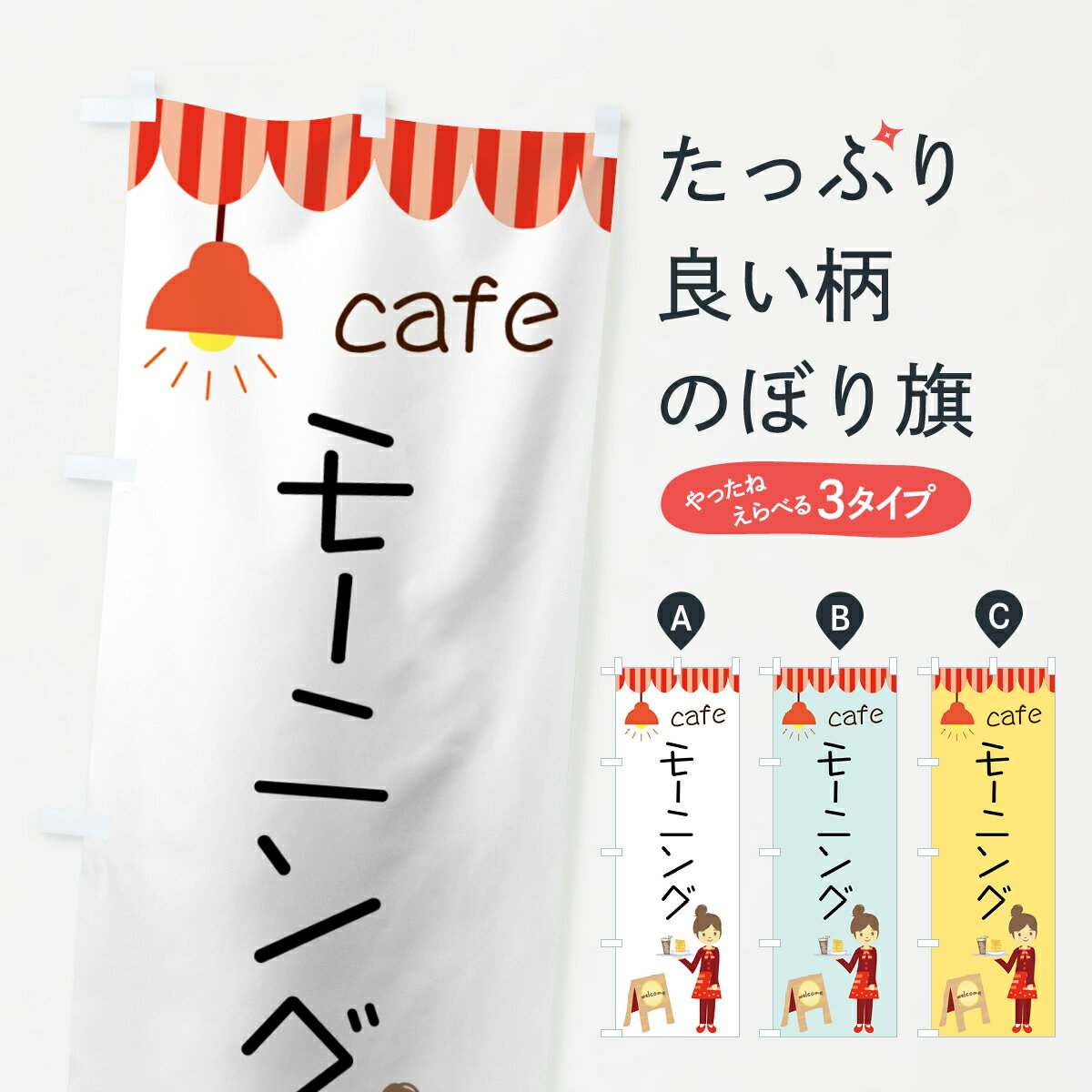 一枚一枚、職人の目で仕上げる美しいのぼり自社設備で丁寧に印刷・仕上げ。生地の目を生かした高精細プリントで、色の深みと艶やかさにこだわりました。たった1枚で店頭の空気が変わる風にはためくたび、色が“動く”。視線を集め、用件を伝え、写真にも残る...