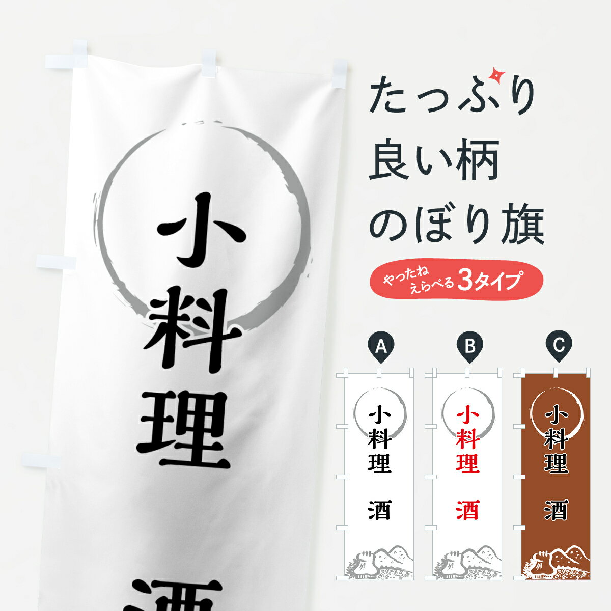 一枚一枚、職人の目で仕上げる美しいのぼり自社設備で丁寧に印刷・仕上げ。生地の目を生かした高精細プリントで、色の深みと艶やかさにこだわりました。たった1枚で店頭の空気が変わる風にはためくたび、色が“動く”。視線を集め、用件を伝え、写真にも残る...