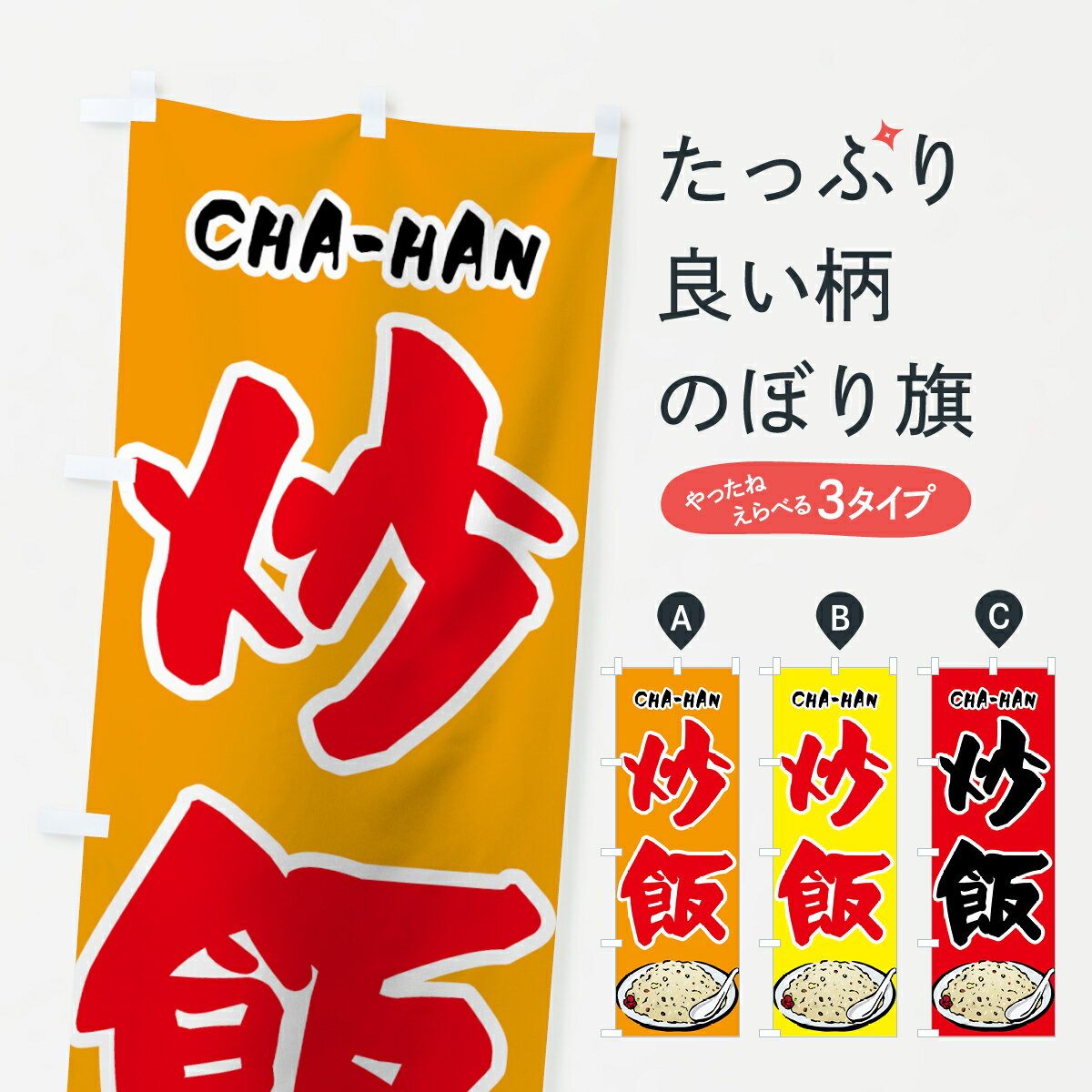一枚一枚、職人の目で仕上げる美しいのぼり自社設備で丁寧に印刷・仕上げ。生地の目を生かした高精細プリントで、色の深みと艶やかさにこだわりました。たった1枚で店頭の空気が変わる風にはためくたび、色が“動く”。視線を集め、用件を伝え、写真にも残る...