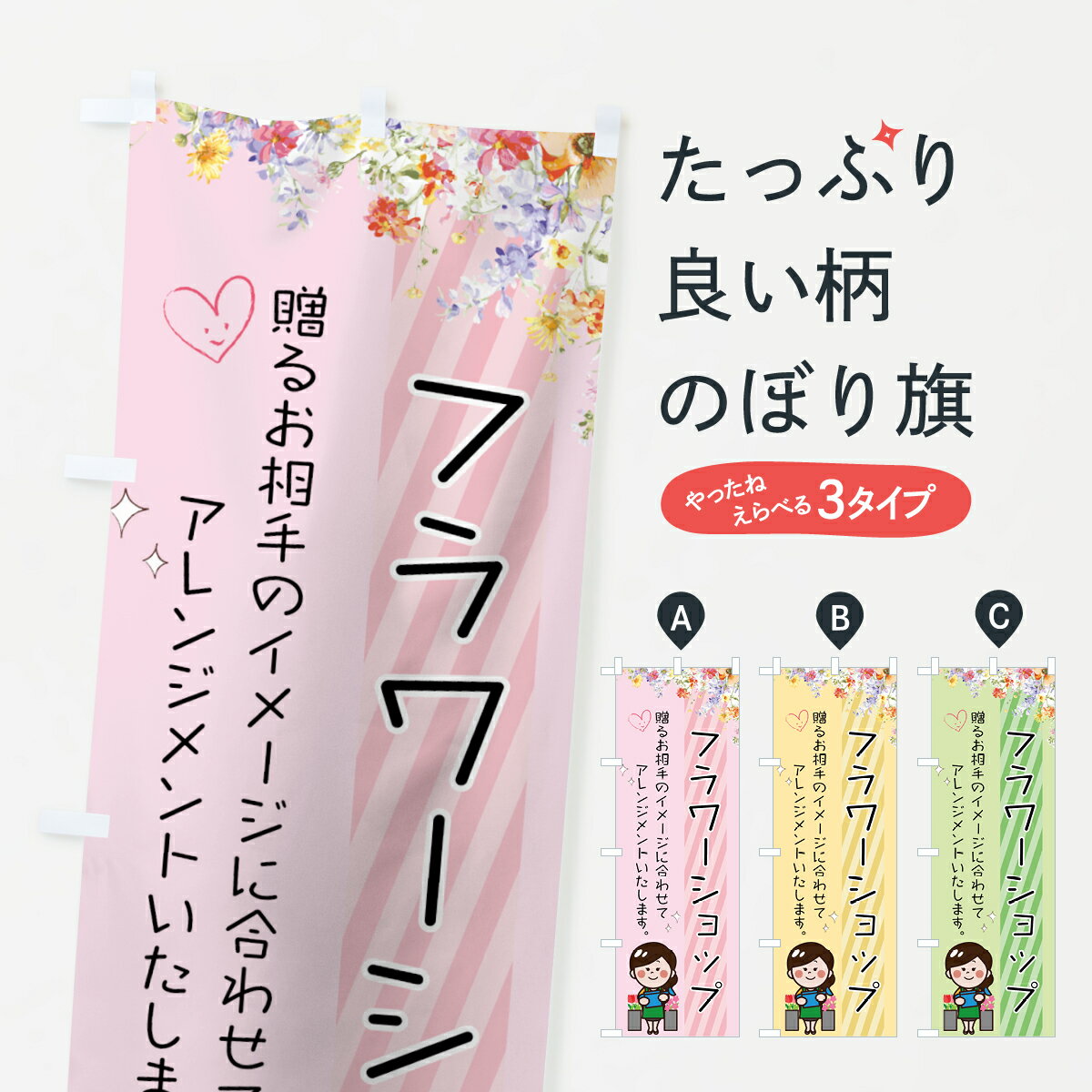 一枚一枚、職人の目で仕上げる美しいのぼり自社設備で丁寧に印刷・仕上げ。生地の目を生かした高精細プリントで、色の深みと艶やかさにこだわりました。たった1枚で店頭の空気が変わる風にはためくたび、色が“動く”。視線を集め、用件を伝え、写真にも残る...