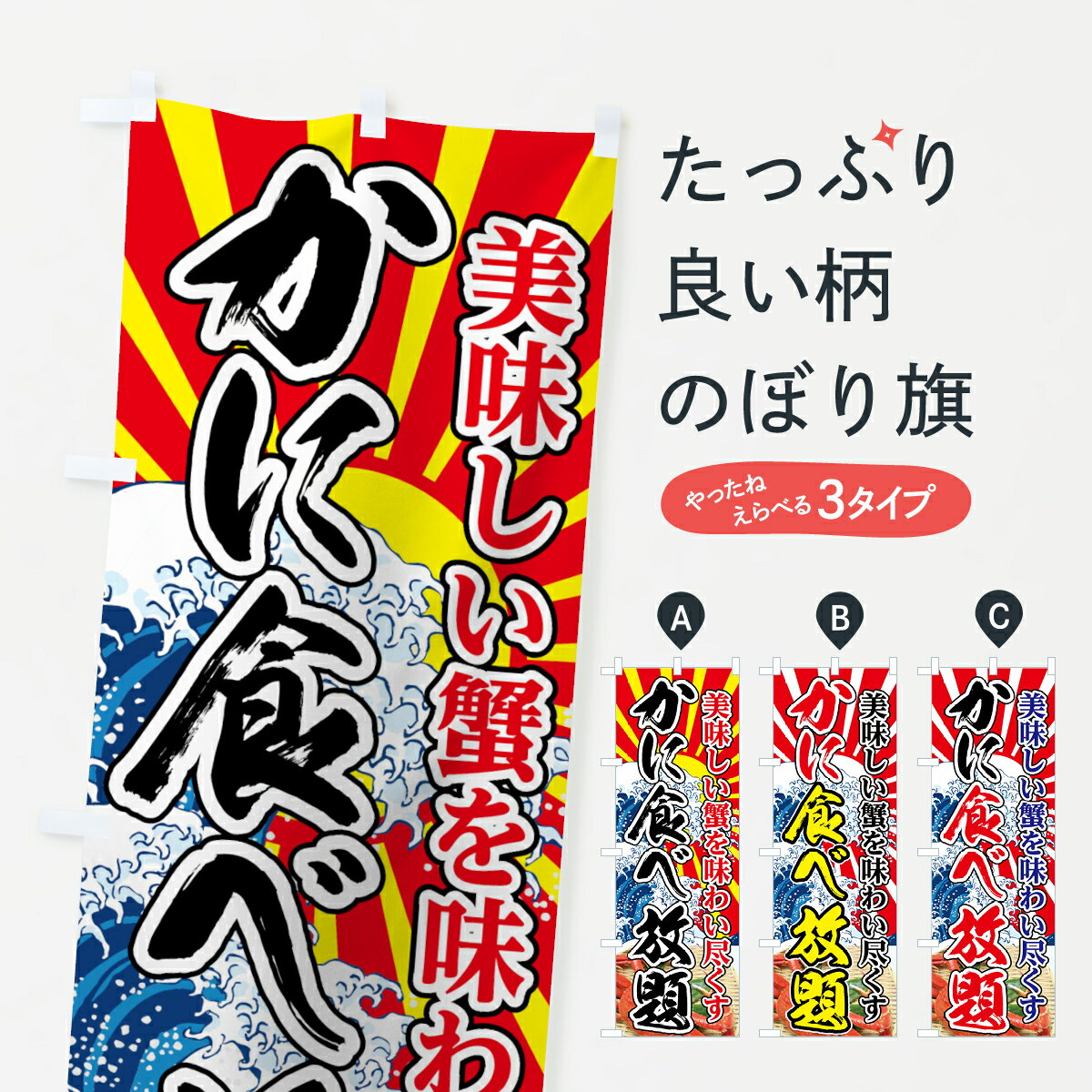 一枚一枚、職人の目で仕上げる美しいのぼり自社設備で丁寧に印刷・仕上げ。生地の目を生かした高精細プリントで、色の深みと艶やかさにこだわりました。たった1枚で店頭の空気が変わる風にはためくたび、色が“動く”。視線を集め、用件を伝え、写真にも残る...