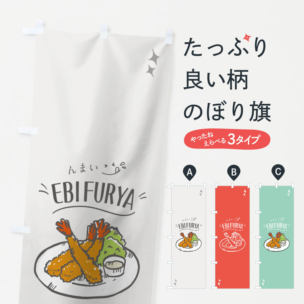 一枚一枚、職人の目で仕上げる美しいのぼり自社設備で丁寧に印刷・仕上げ。生地の目を生かした高精細プリントで、色の深みと艶やかさにこだわりました。たった1枚で店頭の空気が変わる風にはためくたび、色が“動く”。視線を集め、用件を伝え、写真にも残る...