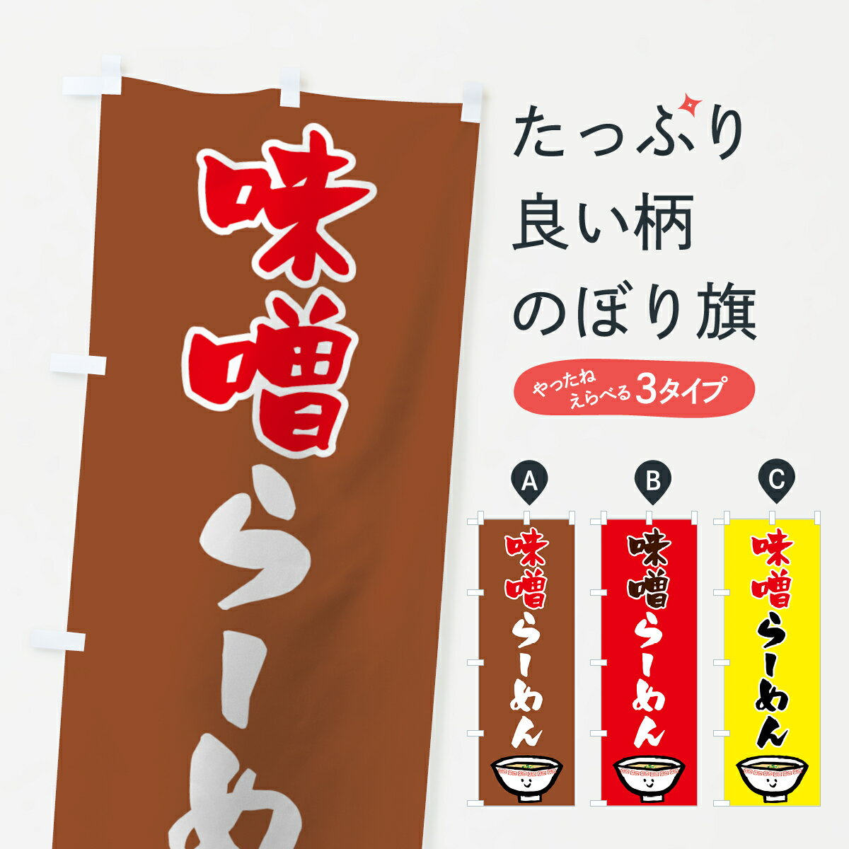 一枚一枚、職人の目で仕上げる美しいのぼり自社設備で丁寧に印刷・仕上げ。生地の目を生かした高精細プリントで、色の深みと艶やかさにこだわりました。たった1枚で店頭の空気が変わる風にはためくたび、色が“動く”。視線を集め、用件を伝え、写真にも残る...