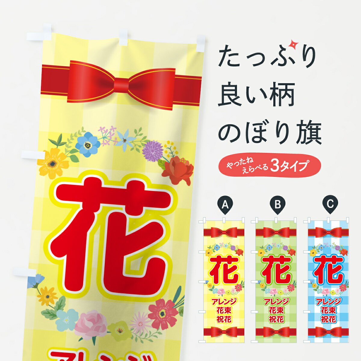 一枚一枚、職人の目で仕上げる美しいのぼり自社設備で丁寧に印刷・仕上げ。生地の目を生かした高精細プリントで、色の深みと艶やかさにこだわりました。たった1枚で店頭の空気が変わる風にはためくたび、色が“動く”。視線を集め、用件を伝え、写真にも残る...