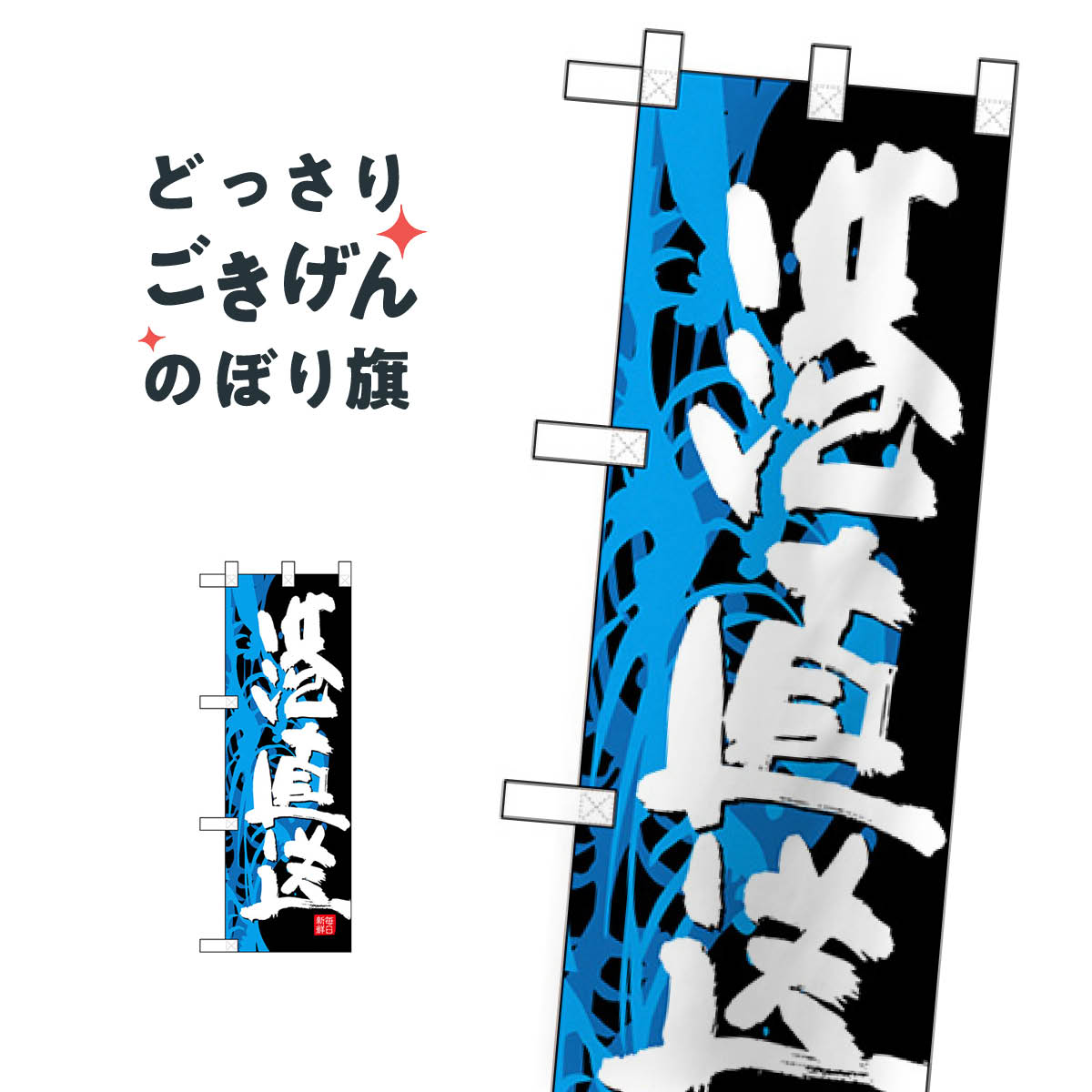 こちらののぼり旗は他メーカーの商品のため納期短縮や各種加工のサービスはご利用できませんので、予めご了承下さい。価格に見合った素晴らしいデザイン、素晴らしい品質ののぼり旗です。・2営業日〜4営業日後の発送です。在庫状況によります。・基本的に4...