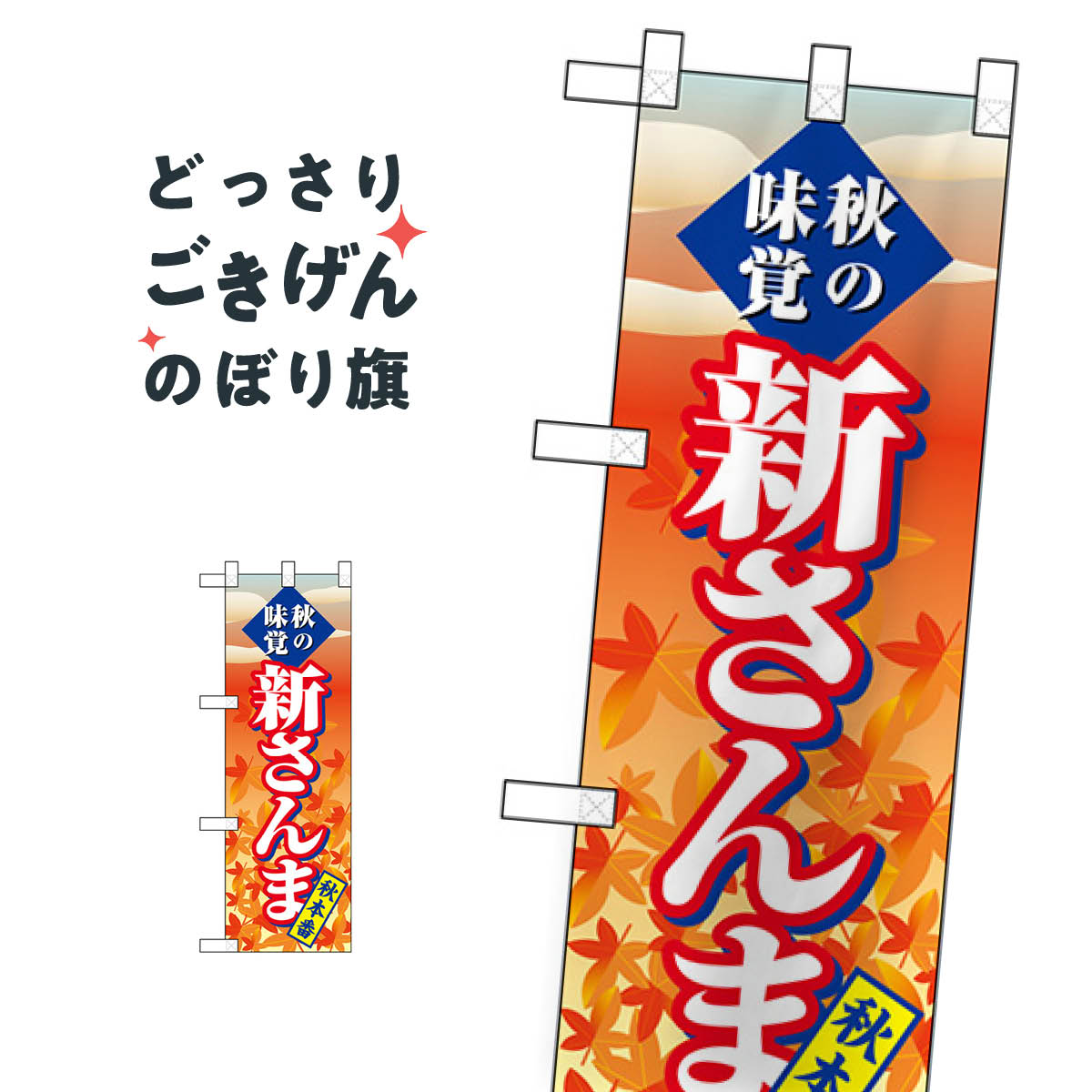 こちらののぼり旗は他メーカーの商品のため納期短縮や各種加工のサービスはご利用できませんので、予めご了承下さい。価格に見合った素晴らしいデザイン、素晴らしい品質ののぼり旗です。・2営業日〜4営業日後の発送です。在庫状況によります。・基本的に4...