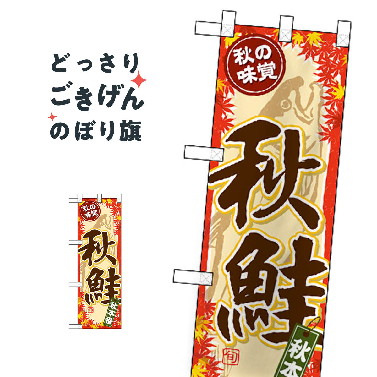 こちらののぼり旗は他メーカーの商品のため納期短縮や各種加工のサービスはご利用できませんので、予めご了承下さい。価格に見合った素晴らしいデザイン、素晴らしい品質ののぼり旗です。・2営業日〜4営業日後の発送です。在庫状況によります。・基本的に4...