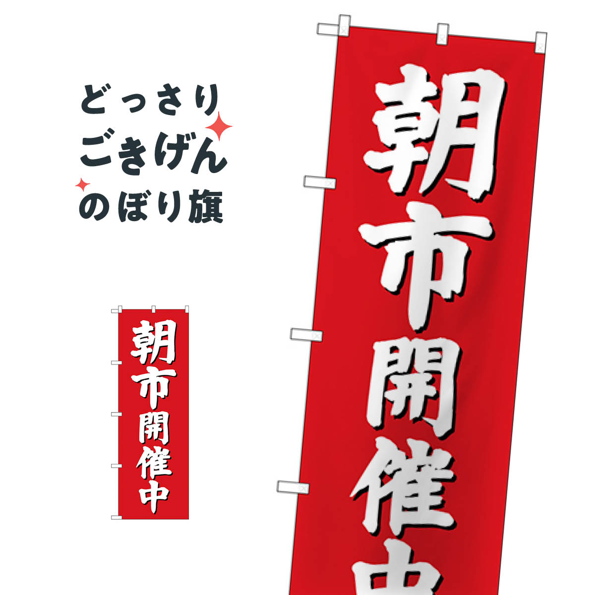 こちらののぼり旗は他メーカーの商品のため納期短縮や各種加工のサービスはご利用できませんので、予めご了承下さい。価格に見合った素晴らしいデザイン、素晴らしい品質ののぼり旗です。・2営業日〜4営業日後の発送です。在庫状況によります。・基本的に4...