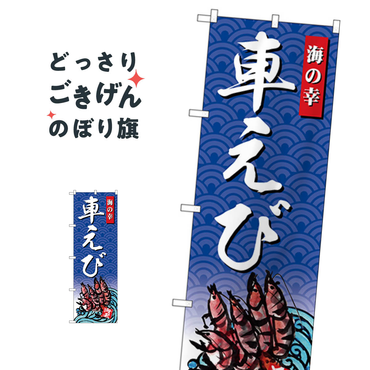 こちらののぼり旗は他メーカーの商品のため納期短縮や各種加工のサービスはご利用できませんので、予めご了承下さい。価格に見合った素晴らしいデザイン、素晴らしい品質ののぼり旗です。・2営業日〜4営業日後の発送です。在庫状況によります。・基本的に4...