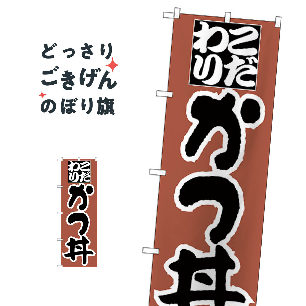 こちらののぼり旗は他メーカーの商品のため納期短縮や各種加工のサービスはご利用できませんので、予めご了承下さい。価格に見合った素晴らしいデザイン、素晴らしい品質ののぼり旗です。・2営業日〜4営業日後の発送です。在庫状況によります。・基本的に4...