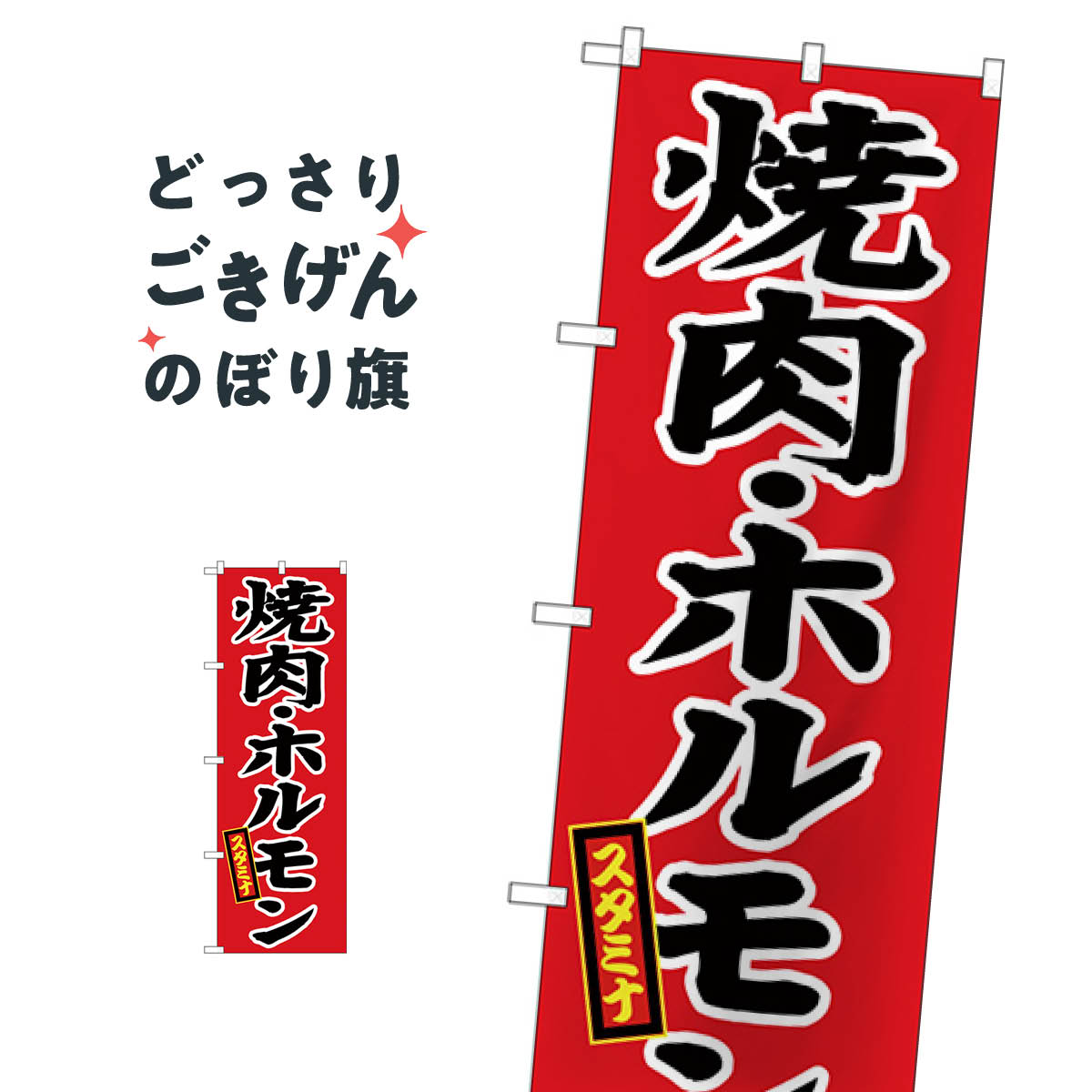 こちらののぼり旗は他メーカーの商品のため納期短縮や各種加工のサービスはご利用できませんので、予めご了承下さい。価格に見合った素晴らしいデザイン、素晴らしい品質ののぼり旗です。・2営業日〜4営業日後の発送です。在庫状況によります。・基本的に4...