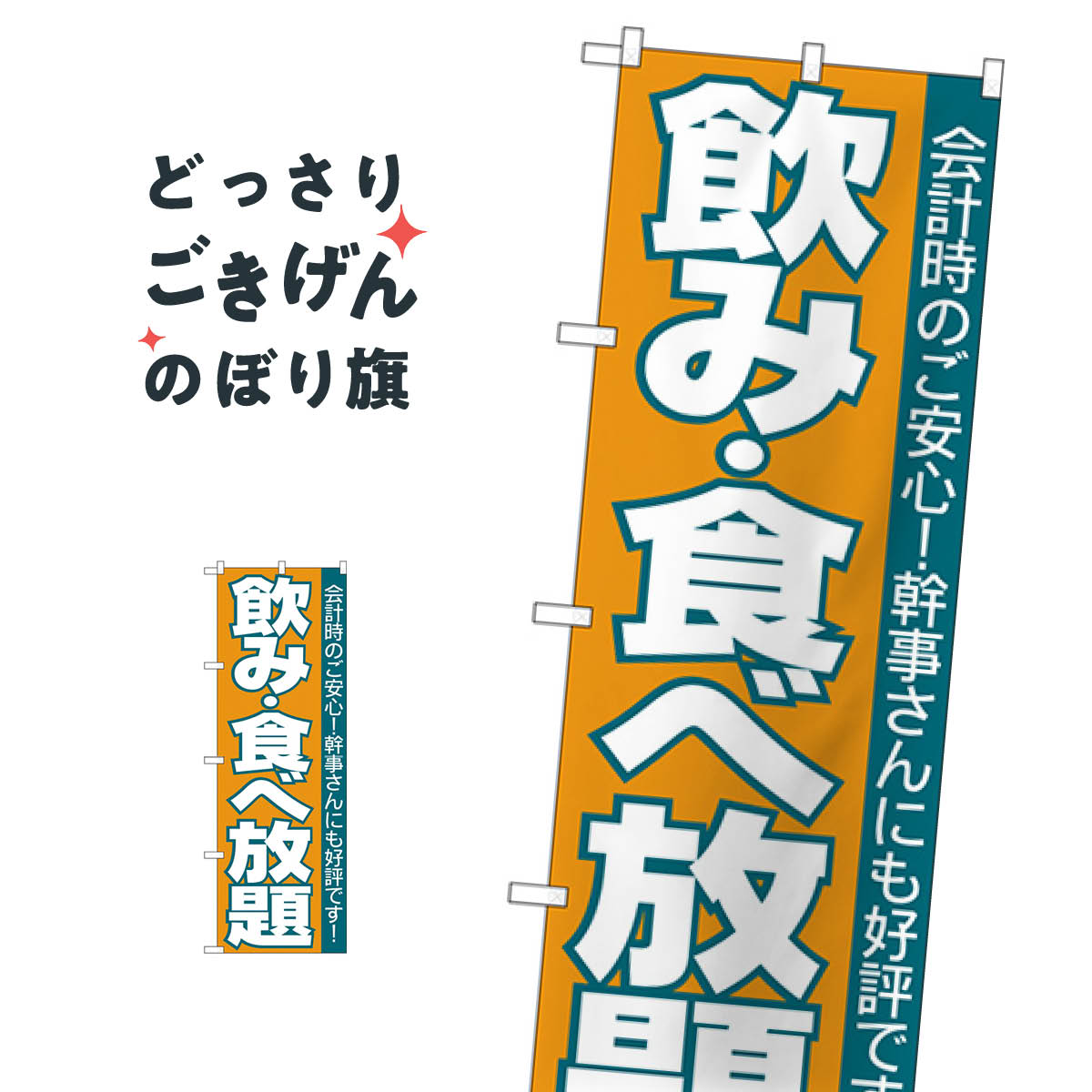 こちらののぼり旗は他メーカーの商品のため納期短縮や各種加工のサービスはご利用できませんので、予めご了承下さい。価格に見合った素晴らしいデザイン、素晴らしい品質ののぼり旗です。・2営業日〜4営業日後の発送です。在庫状況によります。・基本的に4...