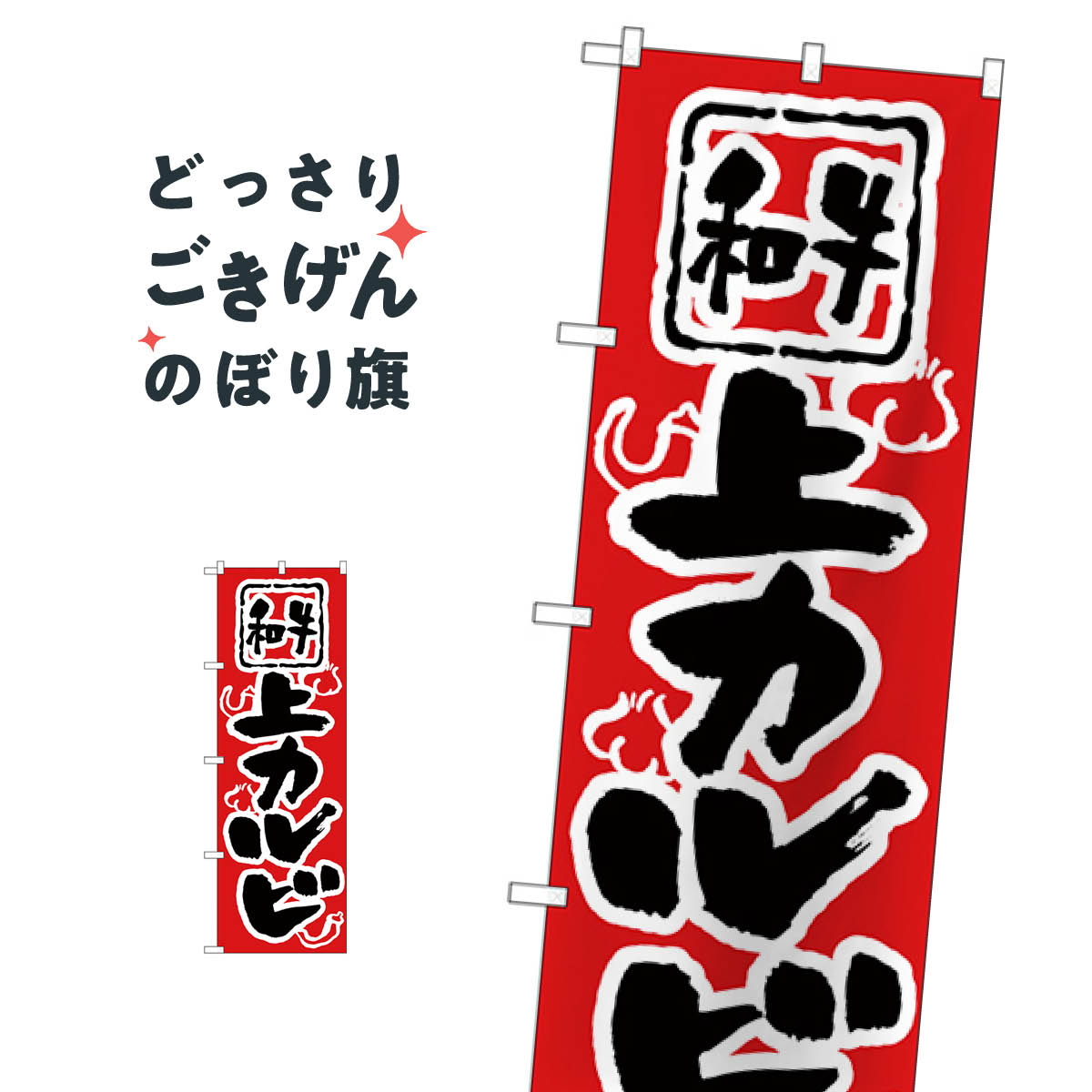 こちらののぼり旗は他メーカーの商品のため納期短縮や各種加工のサービスはご利用できませんので、予めご了承下さい。価格に見合った素晴らしいデザイン、素晴らしい品質ののぼり旗です。・2営業日〜4営業日後の発送です。在庫状況によります。・基本的に4...
