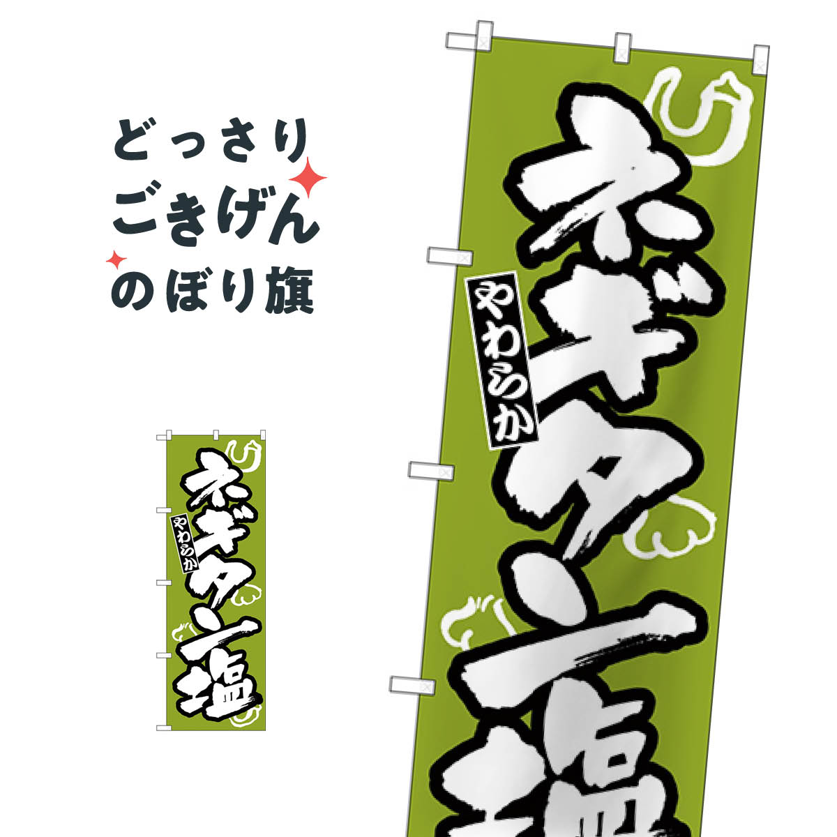 こちらののぼり旗は他メーカーの商品のため納期短縮や各種加工のサービスはご利用できませんので、予めご了承下さい。価格に見合った素晴らしいデザイン、素晴らしい品質ののぼり旗です。・2営業日〜4営業日後の発送です。在庫状況によります。・基本的に4...