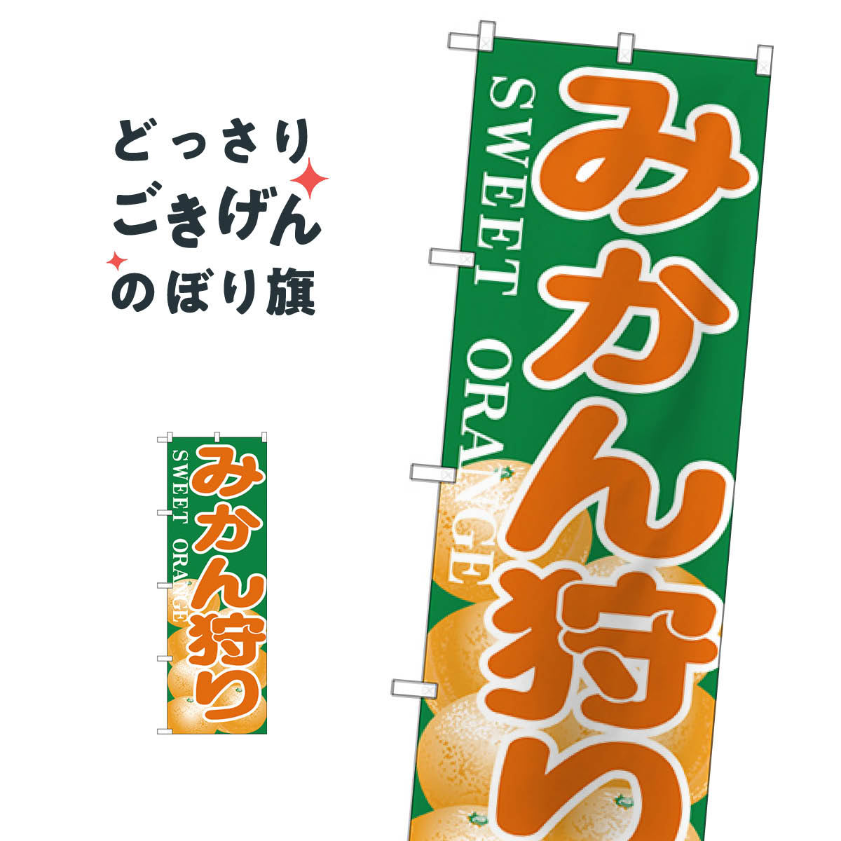 こちらののぼり旗は他メーカーの商品のため納期短縮や各種加工のサービスはご利用できませんので、予めご了承下さい。価格に見合った素晴らしいデザイン、素晴らしい品質ののぼり旗です。・2営業日〜4営業日後の発送です。在庫状況によります。・基本的に4...
