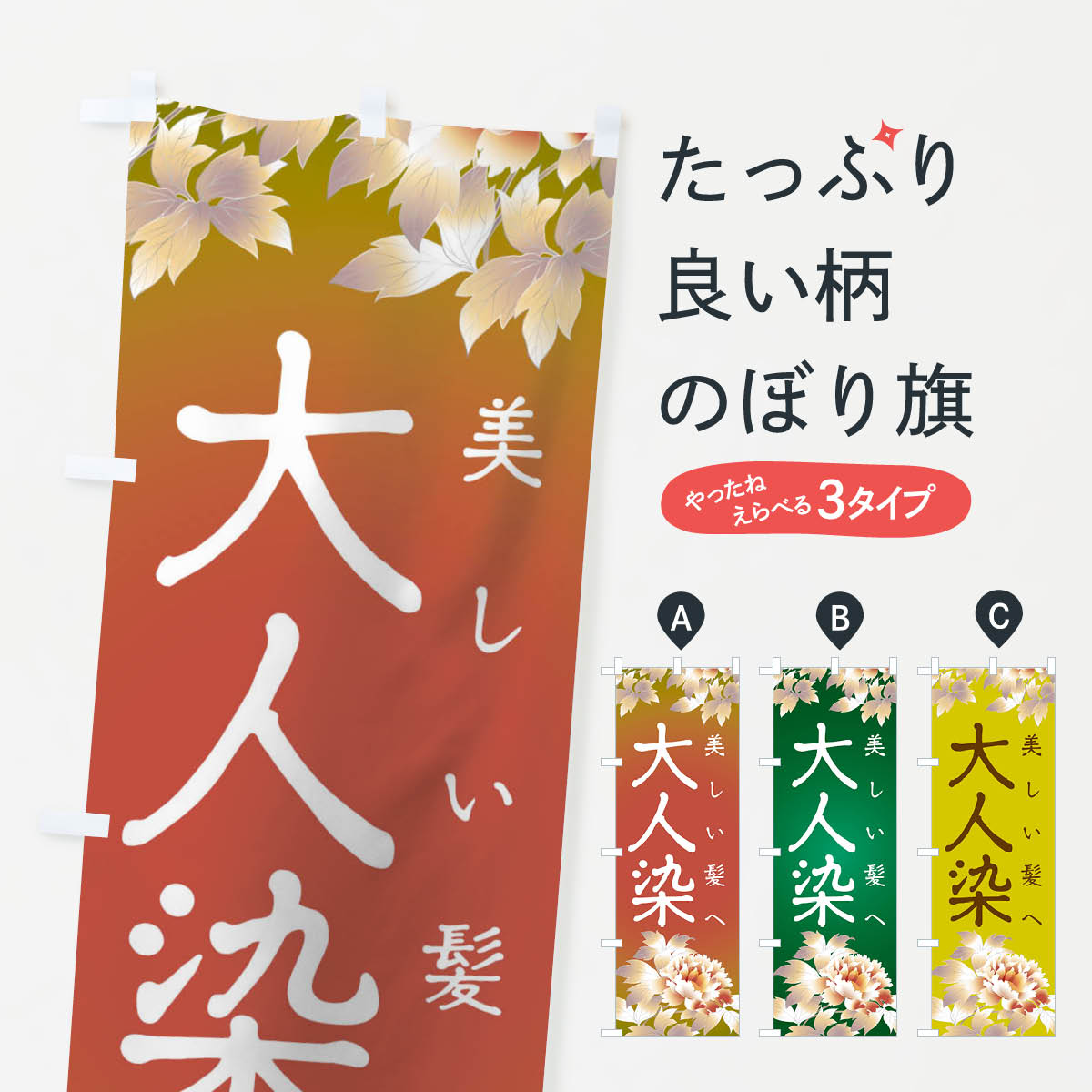 一枚一枚、職人の目で仕上げる美しいのぼり自社設備で丁寧に印刷・仕上げ。生地の目を生かした高精細プリントで、色の深みと艶やかさにこだわりました。たった1枚で店頭の空気が変わる風にはためくたび、色が“動く”。視線を集め、用件を伝え、写真にも残る...