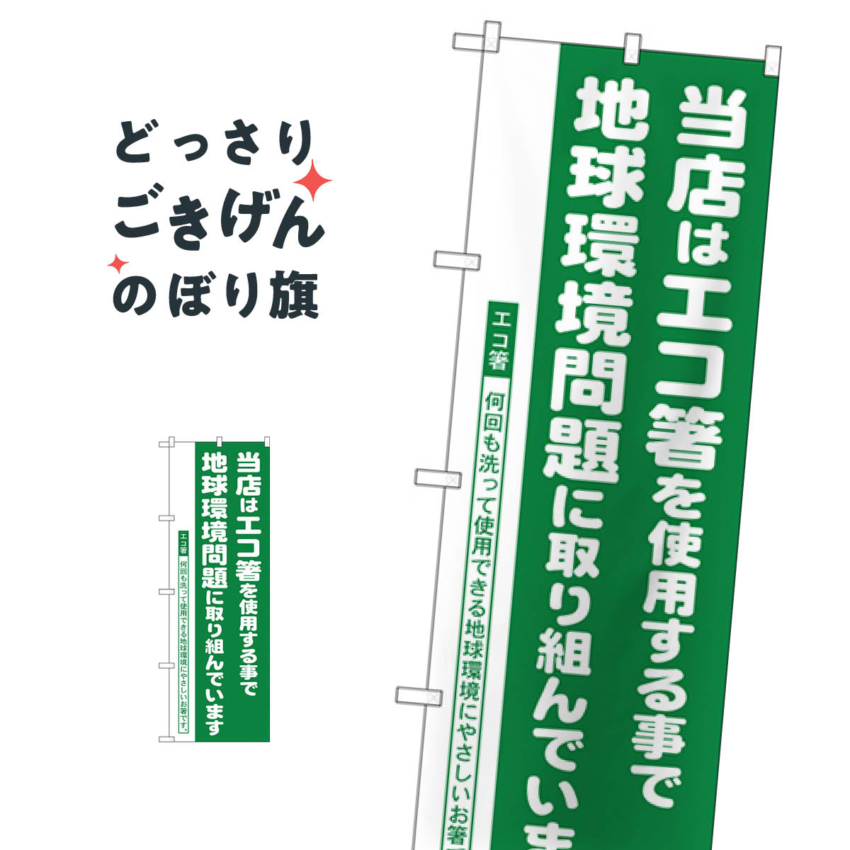 こちらののぼり旗は他メーカーの商品のため納期短縮や各種加工のサービスはご利用できませんので、予めご了承下さい。価格に見合った素晴らしいデザイン、素晴らしい品質ののぼり旗です。・2営業日〜4営業日後の発送です。在庫状況によります。・基本的に4...