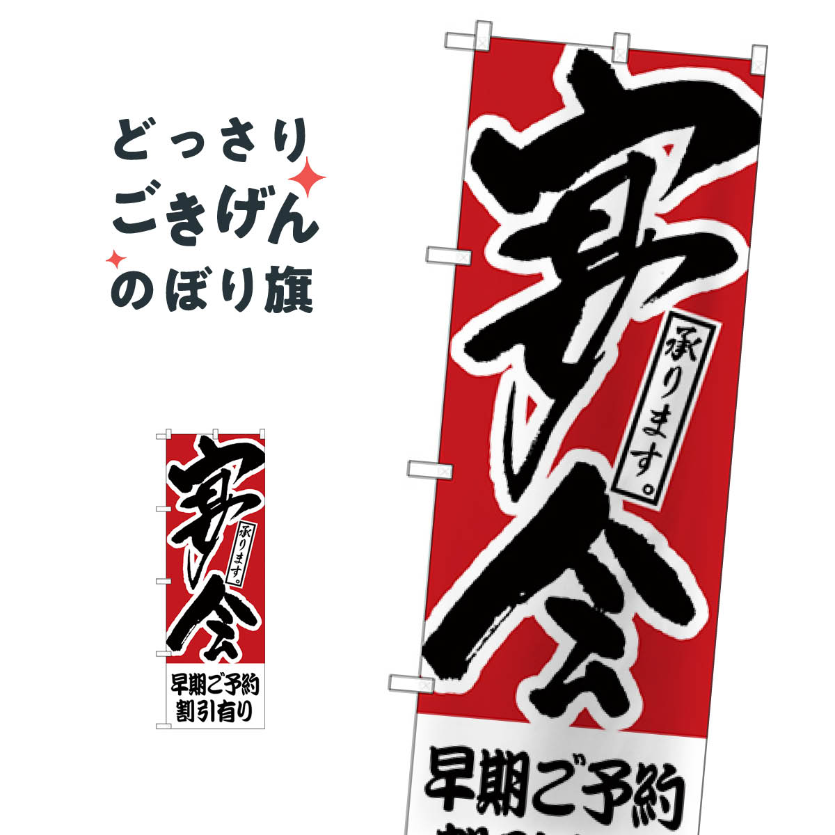 こちらののぼり旗は他メーカーの商品のため納期短縮や各種加工のサービスはご利用できませんので、予めご了承下さい。価格に見合った素晴らしいデザイン、素晴らしい品質ののぼり旗です。・2営業日〜4営業日後の発送です。在庫状況によります。・基本的に4...
