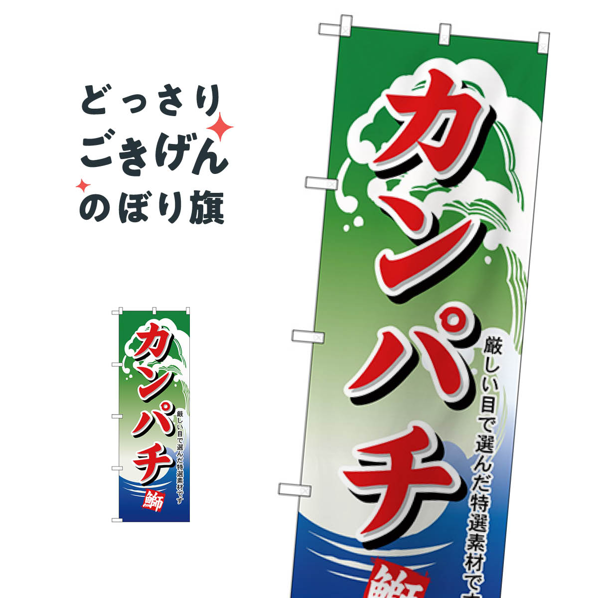 こちらののぼり旗は他メーカーの商品のため納期短縮や各種加工のサービスはご利用できませんので、予めご了承下さい。価格に見合った素晴らしいデザイン、素晴らしい品質ののぼり旗です。・2営業日〜4営業日後の発送です。在庫状況によります。・基本的に4...