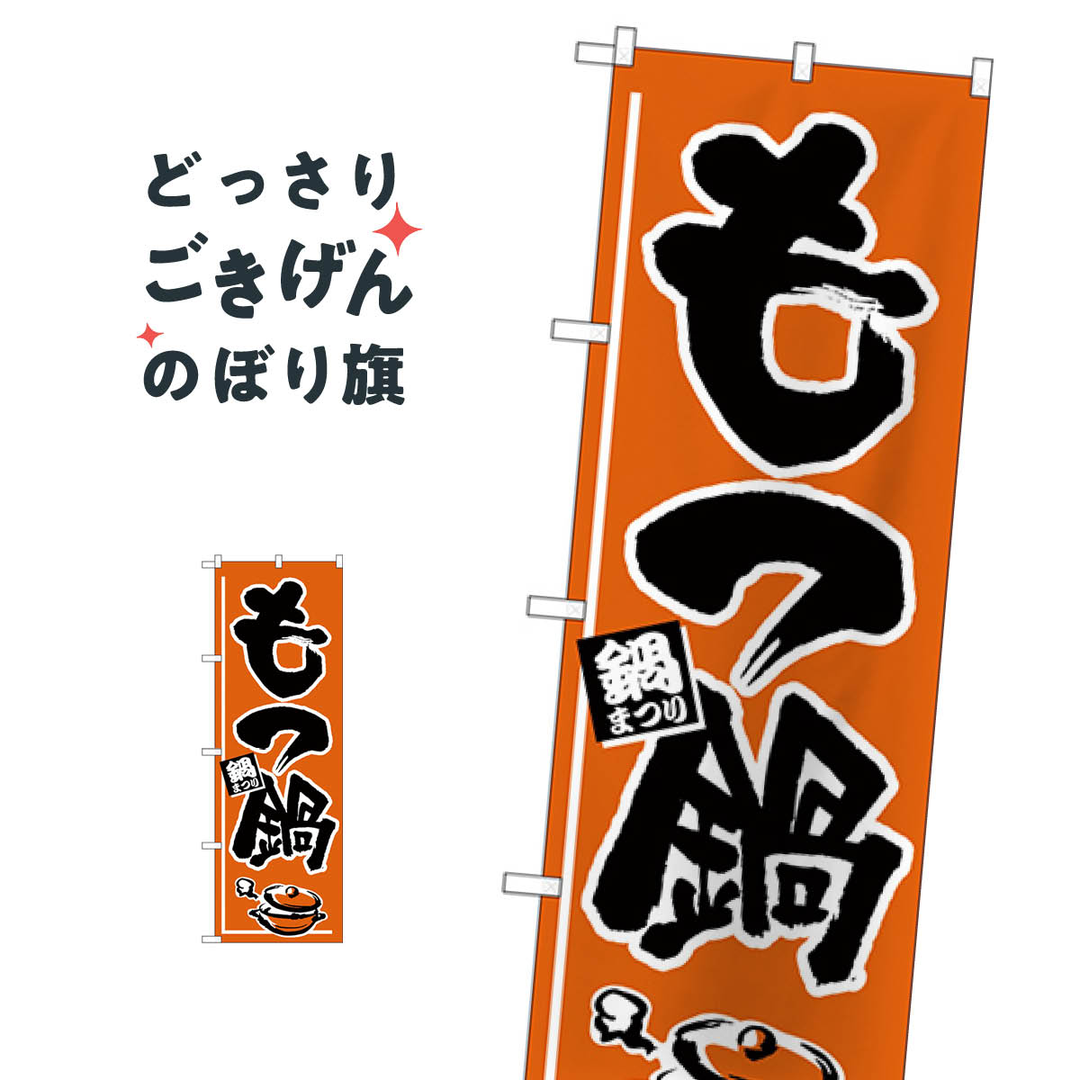 こちらののぼり旗は他メーカーの商品のため納期短縮や各種加工のサービスはご利用できませんので、予めご了承下さい。価格に見合った素晴らしいデザイン、素晴らしい品質ののぼり旗です。・2営業日〜4営業日後の発送です。在庫状況によります。・基本的に4...