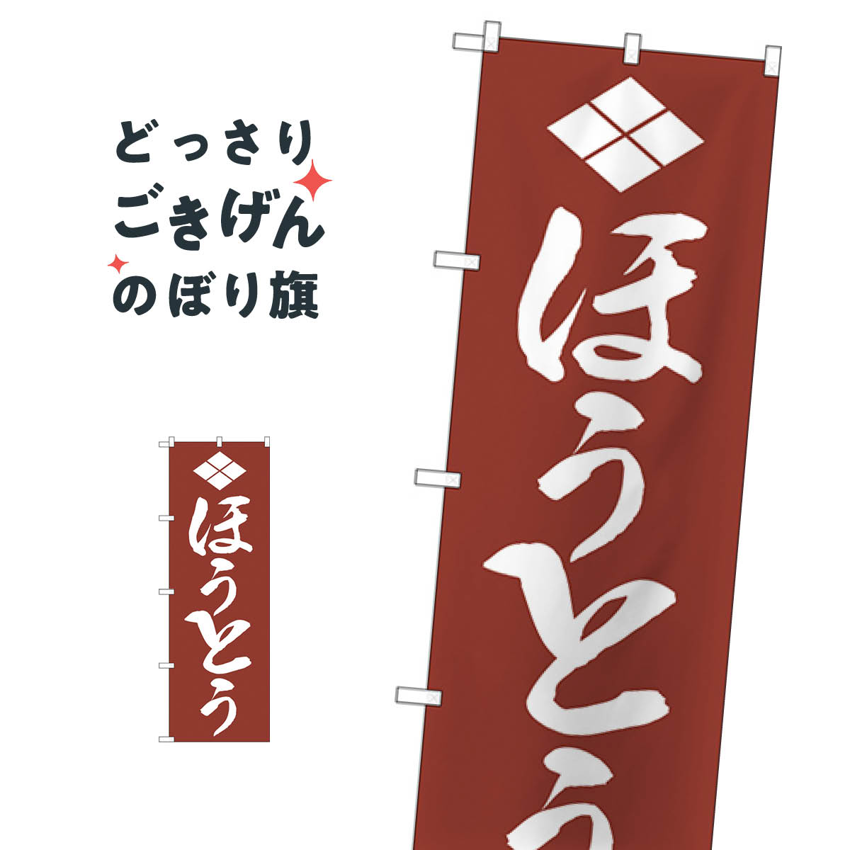 こちらののぼり旗は他メーカーの商品のため納期短縮や各種加工のサービスはご利用できませんので、予めご了承下さい。価格に見合った素晴らしいデザイン、素晴らしい品質ののぼり旗です。・2営業日〜4営業日後の発送です。在庫状況によります。・基本的に4...