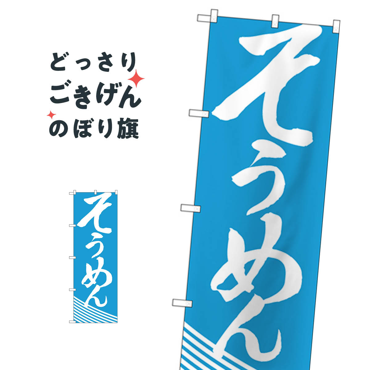 こちらののぼり旗は他メーカーの商品のため納期短縮や各種加工のサービスはご利用できませんので、予めご了承下さい。価格に見合った素晴らしいデザイン、素晴らしい品質ののぼり旗です。・2営業日〜4営業日後の発送です。在庫状況によります。・基本的に4...
