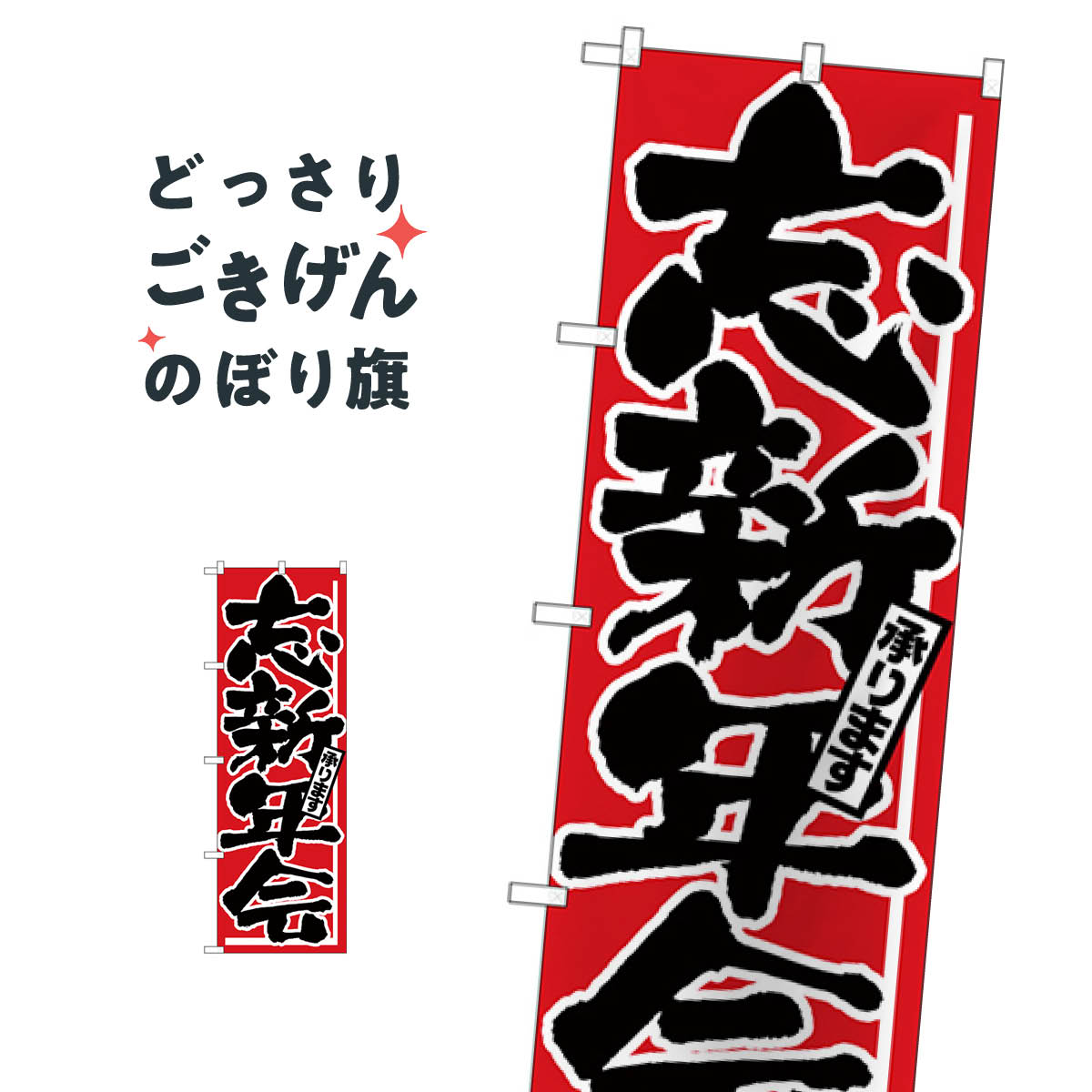 こちらののぼり旗は他メーカーの商品のため納期短縮や各種加工のサービスはご利用できませんので、予めご了承下さい。価格に見合った素晴らしいデザイン、素晴らしい品質ののぼり旗です。・2営業日〜4営業日後の発送です。在庫状況によります。・基本的に4...