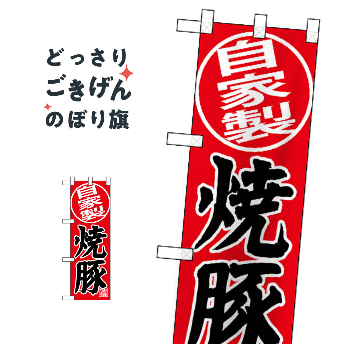 こちらののぼり旗は他メーカーの商品のため納期短縮や各種加工のサービスはご利用できませんので、予めご了承下さい。価格に見合った素晴らしいデザイン、素晴らしい品質ののぼり旗です。・2営業日〜4営業日後の発送です。在庫状況によります。・基本的に4...