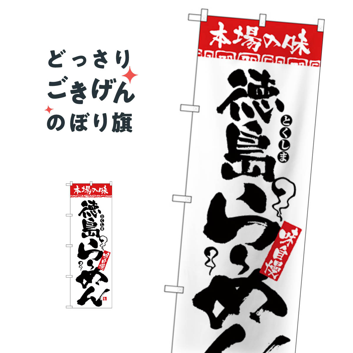 こちらののぼり旗は他メーカーの商品のため納期短縮や各種加工のサービスはご利用できませんので、予めご了承下さい。価格に見合った素晴らしいデザイン、素晴らしい品質ののぼり旗です。・2営業日〜4営業日後の発送です。在庫状況によります。・基本的に4...