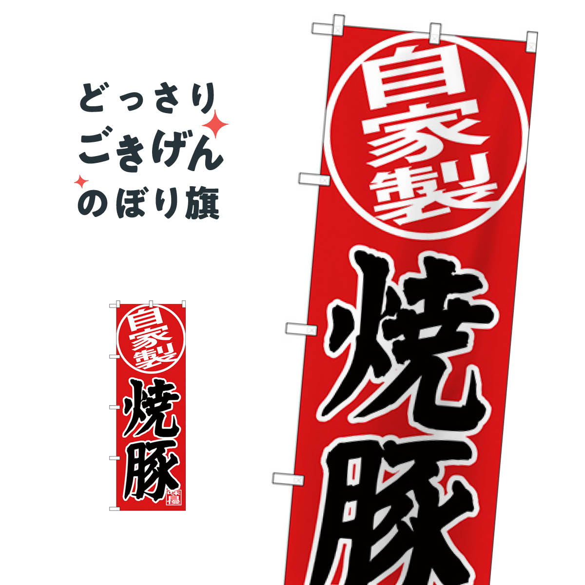 こちらののぼり旗は他メーカーの商品のため納期短縮や各種加工のサービスはご利用できませんので、予めご了承下さい。価格に見合った素晴らしいデザイン、素晴らしい品質ののぼり旗です。・2営業日〜4営業日後の発送です。在庫状況によります。・基本的に4...