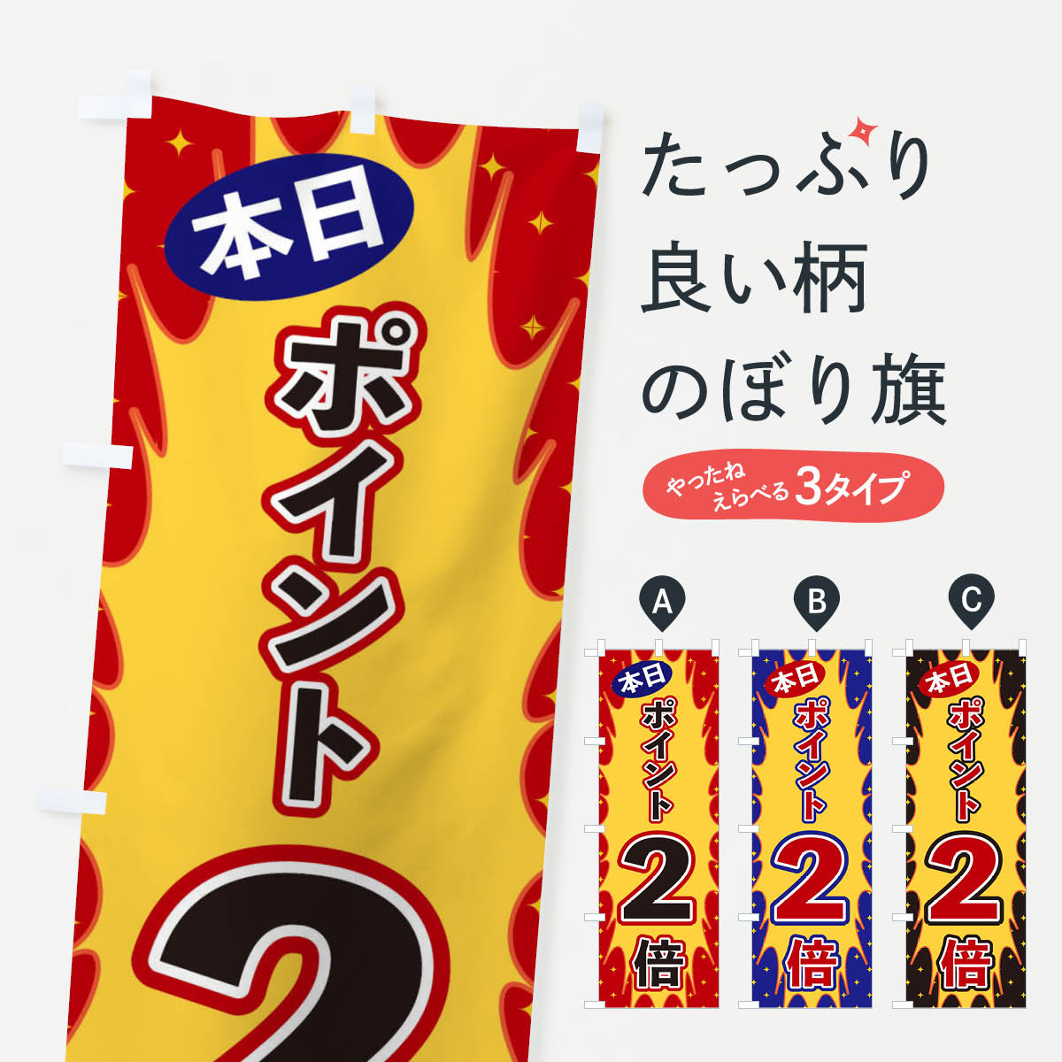 グッズプロののぼり旗は「節約じょうずのぼり」から「セレブのぼり」まで細かく調整できちゃいます。のぼり旗にひと味加えて特別仕様に一部を変えたい店名、社名を入れたいもっと大きくしたい丈夫にしたい長持ちさせたい防炎加工両面別柄にしたい飾り方も選べ...