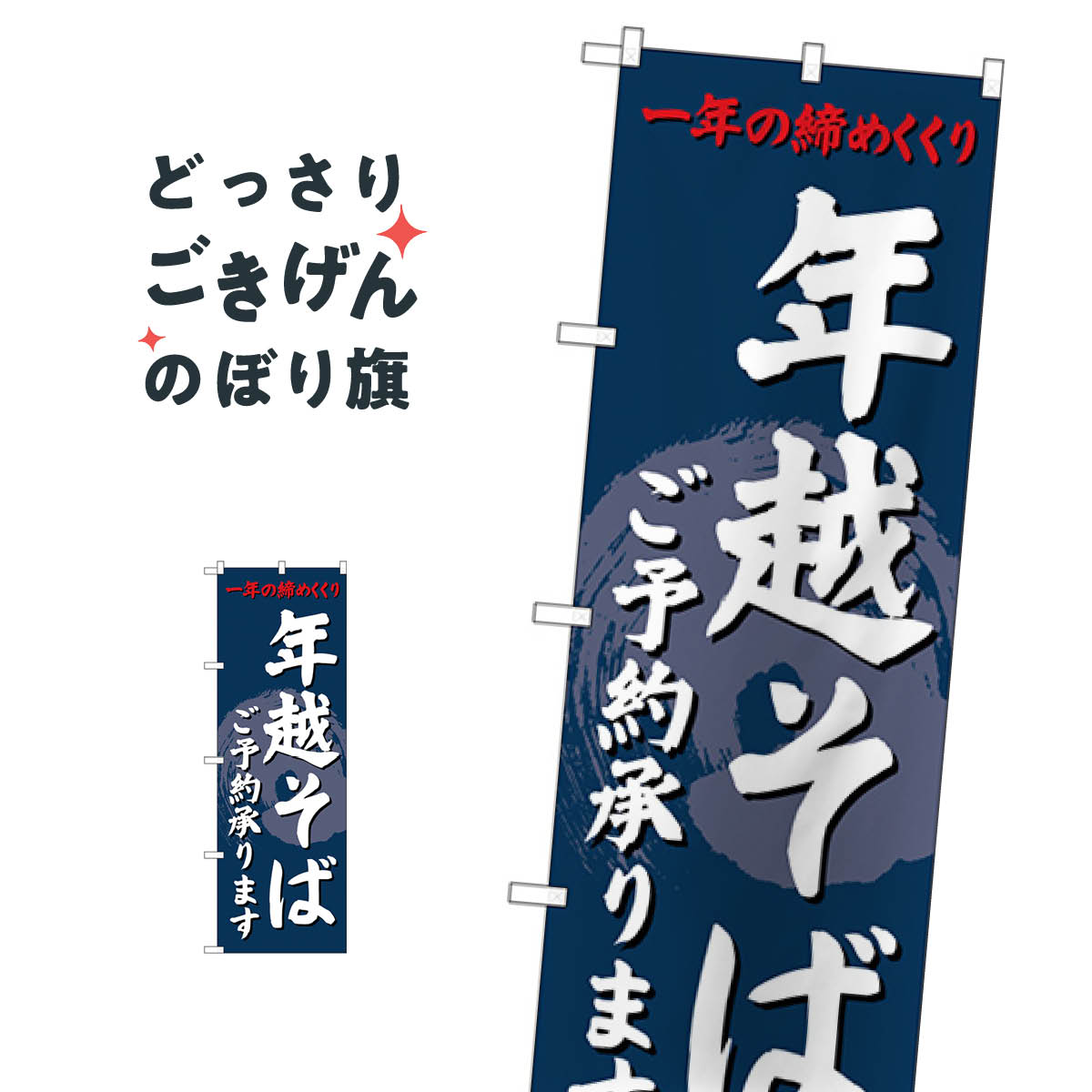 こちらののぼり旗は他メーカーの商品のため納期短縮や各種加工のサービスはご利用できませんので、予めご了承下さい。価格に見合った素晴らしいデザイン、素晴らしい品質ののぼり旗です。・2営業日〜4営業日後の発送です。在庫状況によります。・基本的に4...