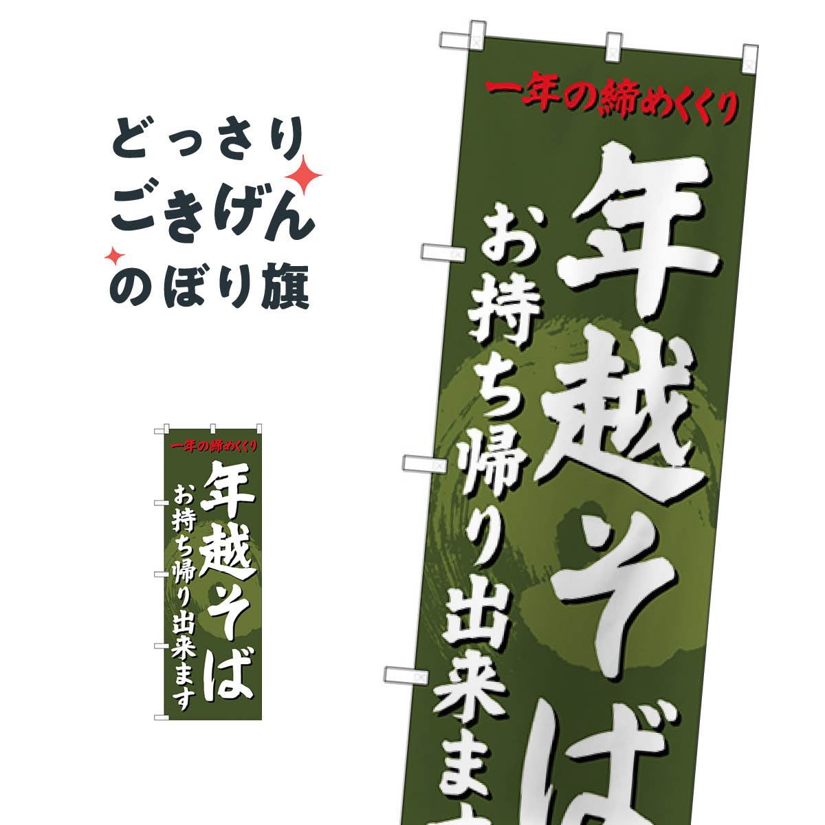 こちらののぼり旗は他メーカーの商品のため納期短縮や各種加工のサービスはご利用できませんので、予めご了承下さい。価格に見合った素晴らしいデザイン、素晴らしい品質ののぼり旗です。・2営業日〜4営業日後の発送です。在庫状況によります。・基本的に4...