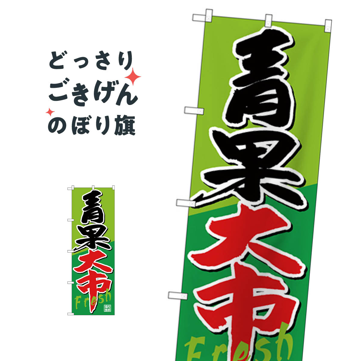 こちらののぼり旗は他メーカーの商品のため納期短縮や各種加工のサービスはご利用できませんので、予めご了承下さい。価格に見合った素晴らしいデザイン、素晴らしい品質ののぼり旗です。・2営業日〜4営業日後の発送です。在庫状況によります。・基本的に4...
