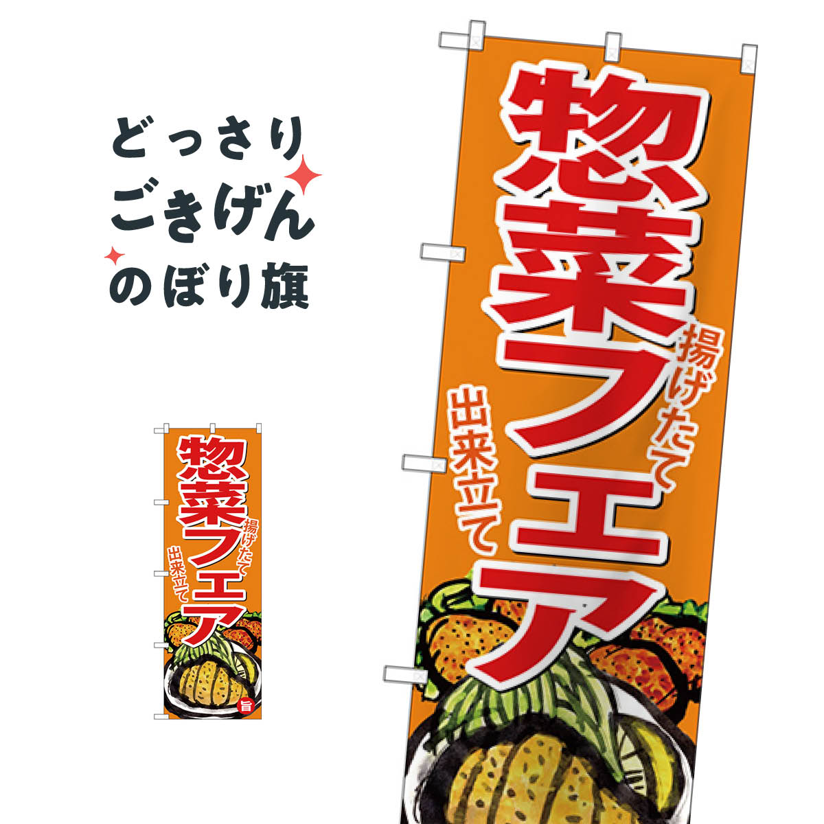 こちらののぼり旗は他メーカーの商品のため納期短縮や各種加工のサービスはご利用できませんので、予めご了承下さい。価格に見合った素晴らしいデザイン、素晴らしい品質ののぼり旗です。・2営業日〜4営業日後の発送です。在庫状況によります。・基本的に4...