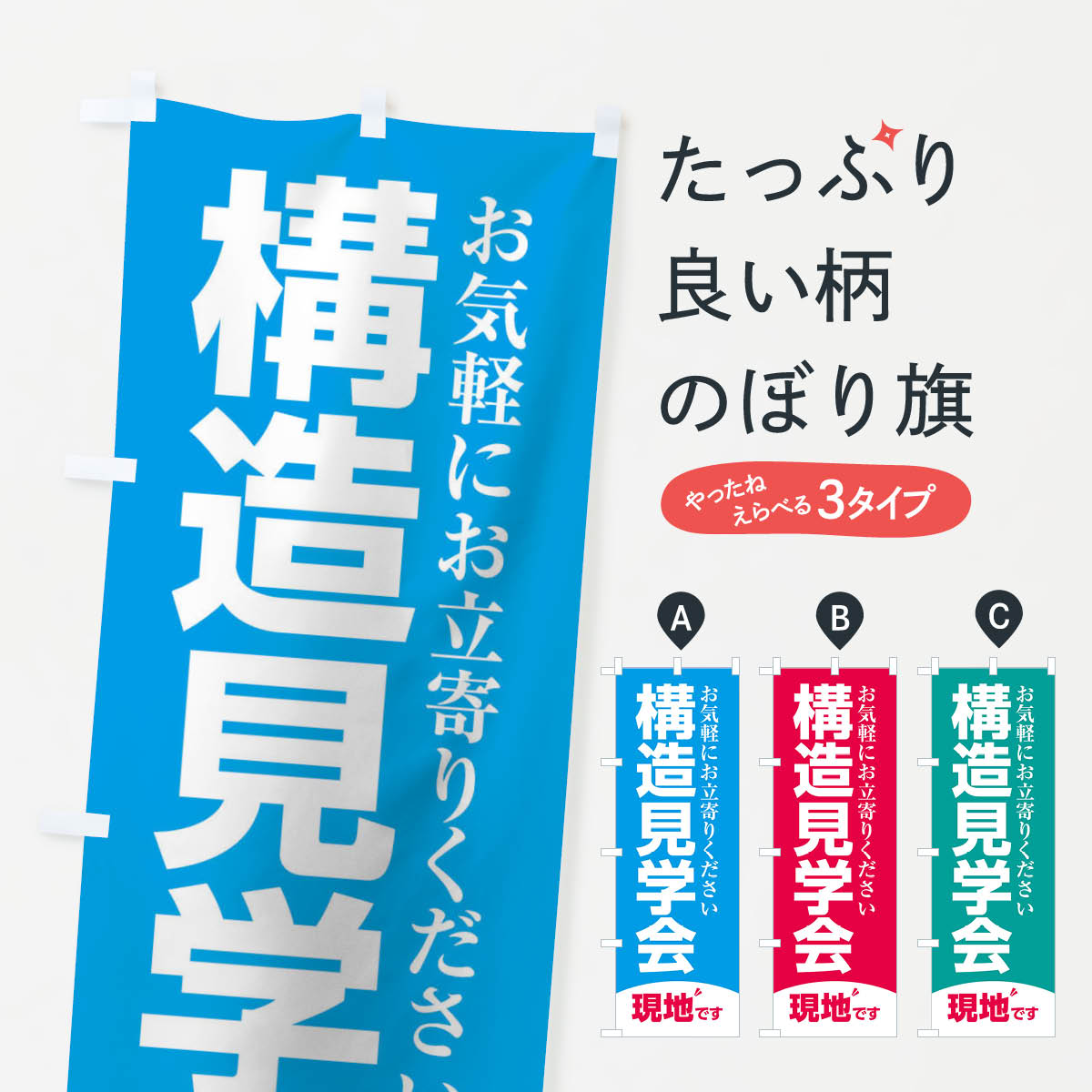 一枚一枚、職人の目で仕上げる美しいのぼり自社設備で丁寧に印刷・仕上げ。生地の目を生かした高精細プリントで、色の深みと艶やかさにこだわりました。たった1枚で店頭の空気が変わる風にはためくたび、色が“動く”。視線を集め、用件を伝え、写真にも残る...