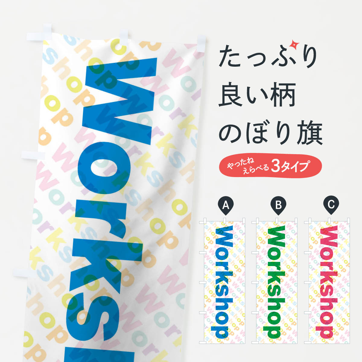 グッズプロののぼり旗は「節約じょうずのぼり」から「セレブのぼり」まで細かく調整できちゃいます。のぼり旗にひと味加えて特別仕様に一部を変えたい店名、社名を入れたいもっと大きくしたい丈夫にしたい長持ちさせたい防炎加工両面別柄にしたい飾り方も選べ...