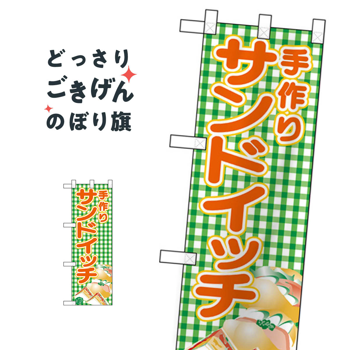 こちらののぼり旗は他メーカーの商品のため納期短縮や各種加工のサービスはご利用できませんので、予めご了承下さい。価格に見合った素晴らしいデザイン、素晴らしい品質ののぼり旗です。・2営業日〜4営業日後の発送です。在庫状況によります。・基本的に4...