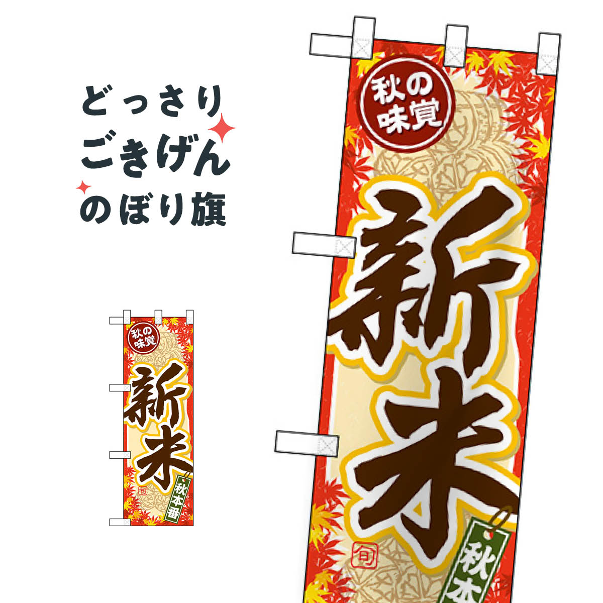 こちらののぼり旗は他メーカーの商品のため納期短縮や各種加工のサービスはご利用できませんので、予めご了承下さい。価格に見合った素晴らしいデザイン、素晴らしい品質ののぼり旗です。・2営業日〜4営業日後の発送です。在庫状況によります。・基本的に4...