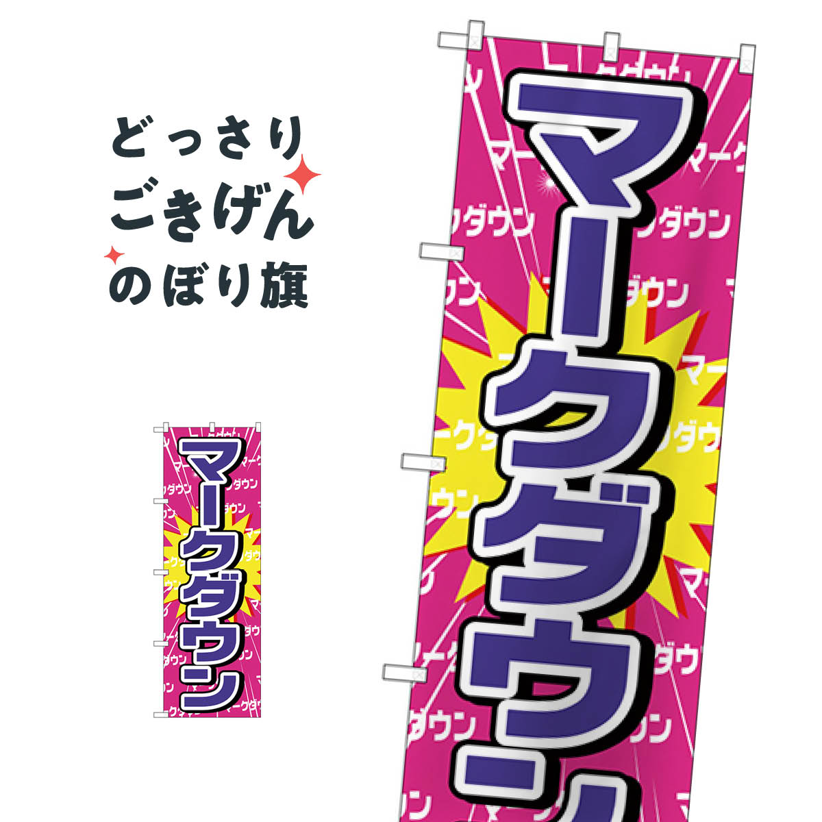 こちらののぼり旗は他メーカーの商品のため納期短縮や各種加工のサービスはご利用できませんので、予めご了承下さい。価格に見合った素晴らしいデザイン、素晴らしい品質ののぼり旗です。・2営業日〜4営業日後の発送です。在庫状況によります。・基本的に4...