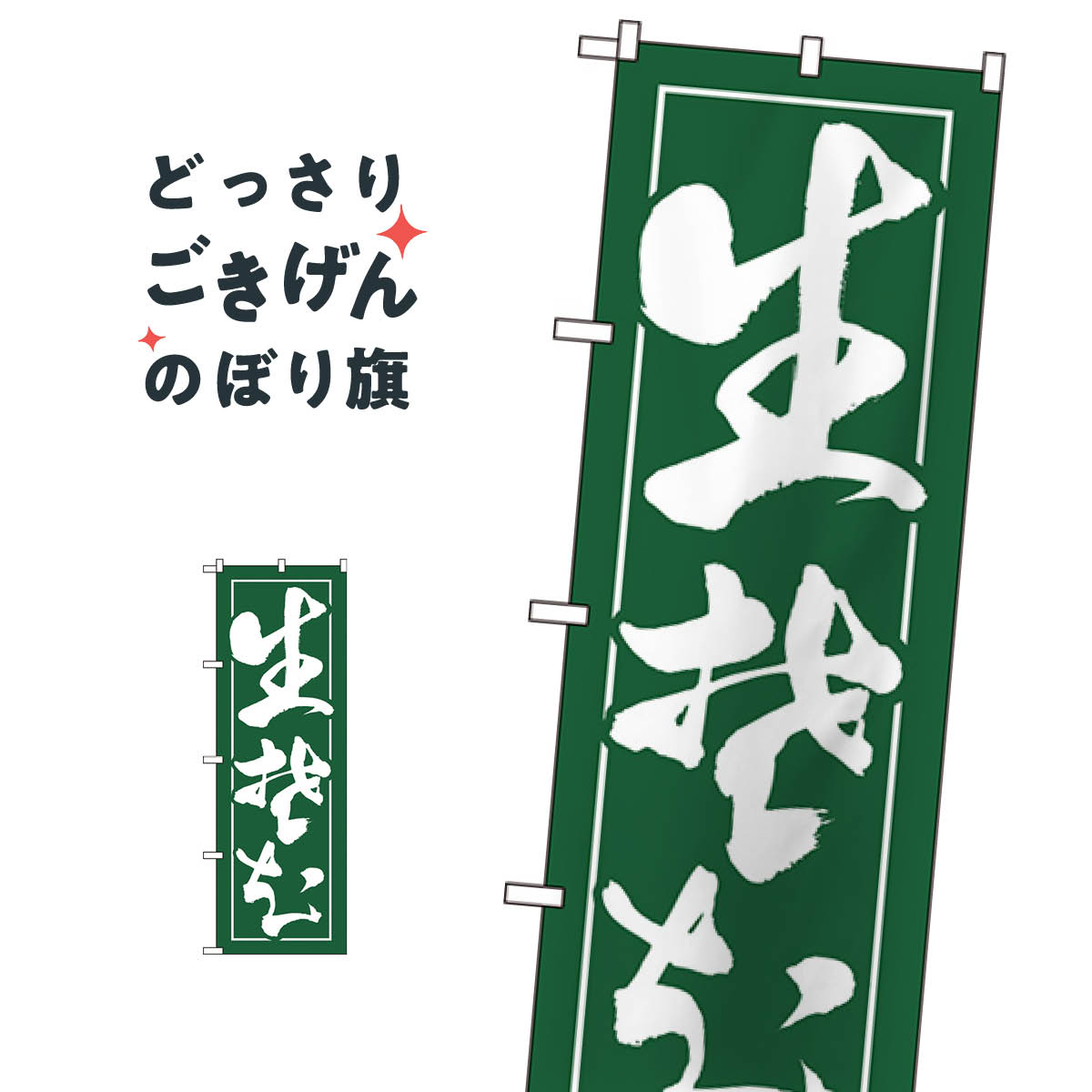こちらののぼり旗は他メーカーの商品のため納期短縮や各種加工のサービスはご利用できませんので、予めご了承下さい。価格に見合った素晴らしいデザイン、素晴らしい品質ののぼり旗です。・2営業日〜4営業日後の発送です。在庫状況によります。・基本的に4...