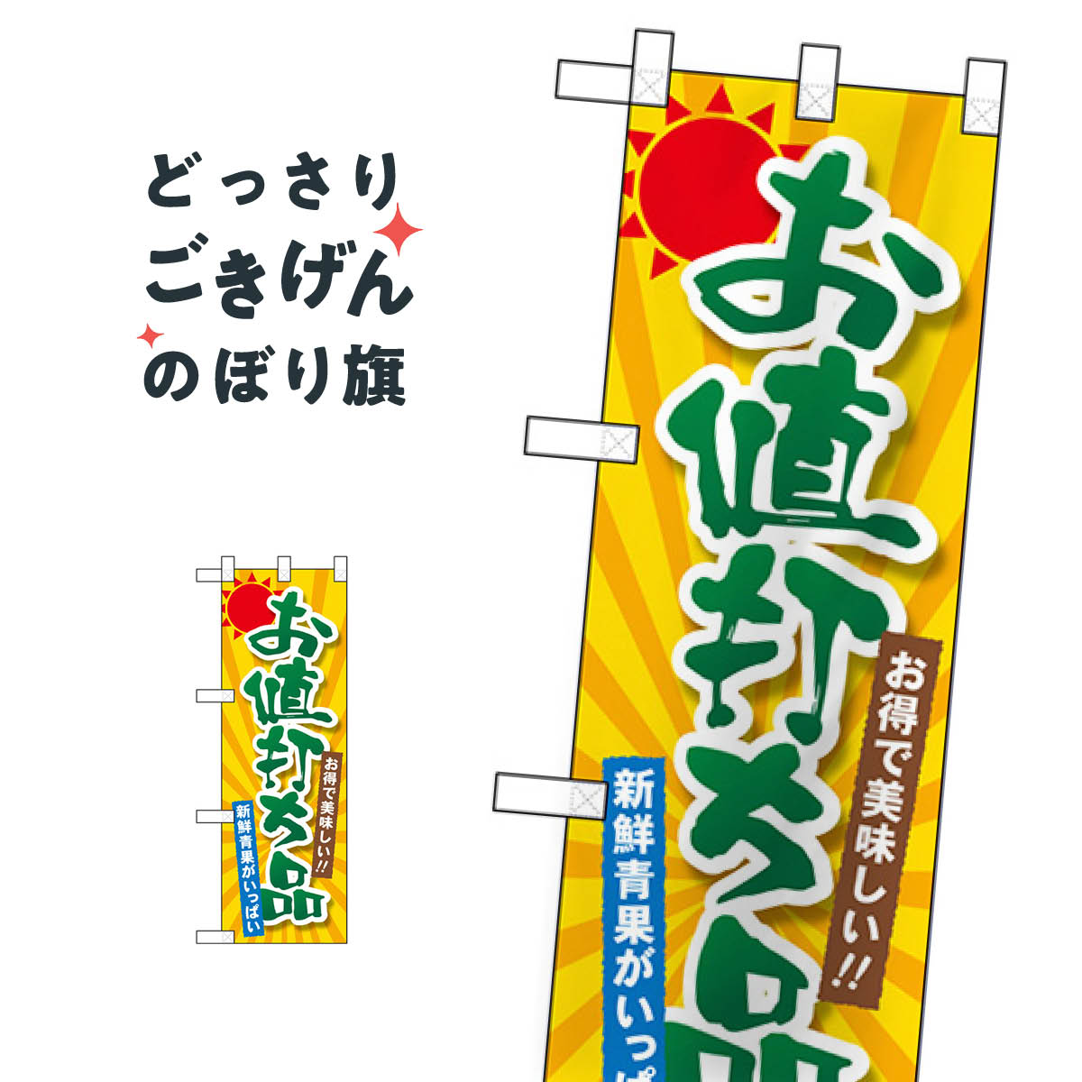 こちらののぼり旗は他メーカーの商品のため納期短縮や各種加工のサービスはご利用できませんので、予めご了承下さい。価格に見合った素晴らしいデザイン、素晴らしい品質ののぼり旗です。・2営業日〜4営業日後の発送です。在庫状況によります。・基本的に4...