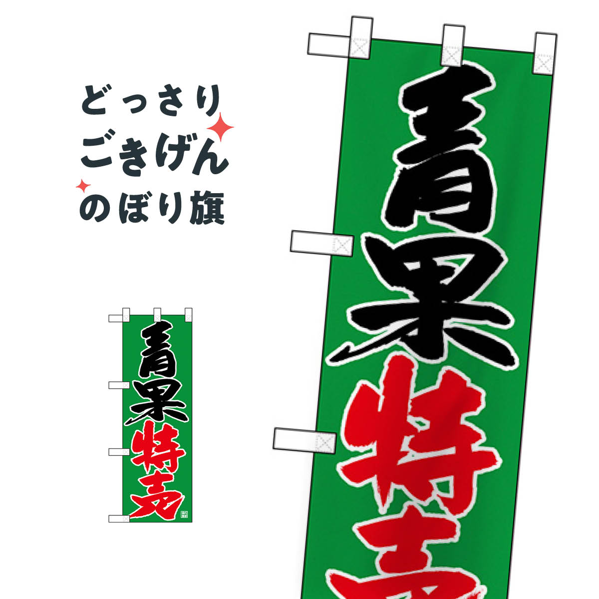 こちらののぼり旗は他メーカーの商品のため納期短縮や各種加工のサービスはご利用できませんので、予めご了承下さい。価格に見合った素晴らしいデザイン、素晴らしい品質ののぼり旗です。・2営業日〜4営業日後の発送です。在庫状況によります。・基本的に4...