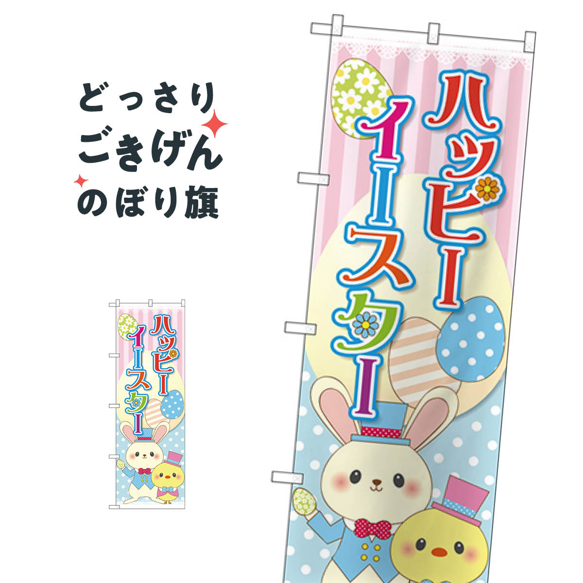 こちらののぼり旗は他メーカーの商品のため納期短縮や各種加工のサービスはご利用できませんので、予めご了承下さい。価格に見合った素晴らしいデザイン、素晴らしい品質ののぼり旗です。・2営業日〜4営業日後の発送です。在庫状況によります。・基本的に4...