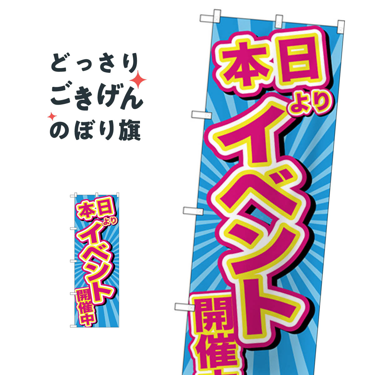 こちらののぼり旗は他メーカーの商品のため納期短縮や各種加工のサービスはご利用できませんので、予めご了承下さい。価格に見合った素晴らしいデザイン、素晴らしい品質ののぼり旗です。・2営業日〜4営業日後の発送です。在庫状況によります。・基本的に4...