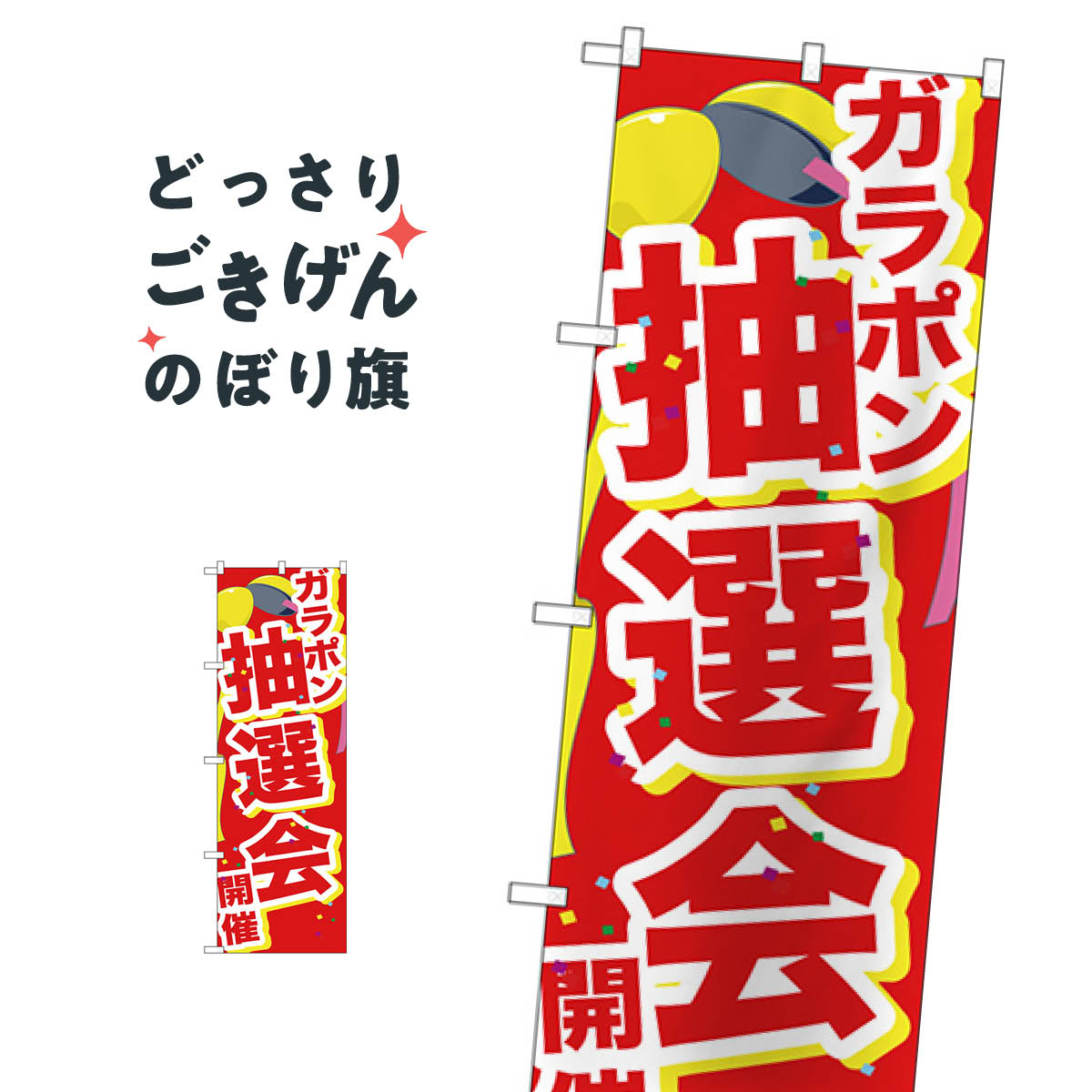 こちらののぼり旗は他メーカーの商品のため納期短縮や各種加工のサービスはご利用できませんので、予めご了承下さい。価格に見合った素晴らしいデザイン、素晴らしい品質ののぼり旗です。・2営業日〜4営業日後の発送です。在庫状況によります。・基本的に4...