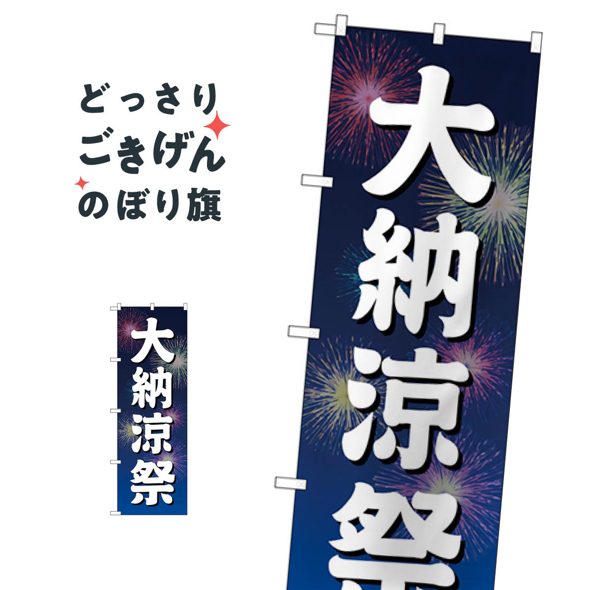 こちらののぼり旗は他メーカーの商品のため納期短縮や各種加工のサービスはご利用できませんので、予めご了承下さい。価格に見合った素晴らしいデザイン、素晴らしい品質ののぼり旗です。・2営業日〜4営業日後の発送です。在庫状況によります。・基本的に4...