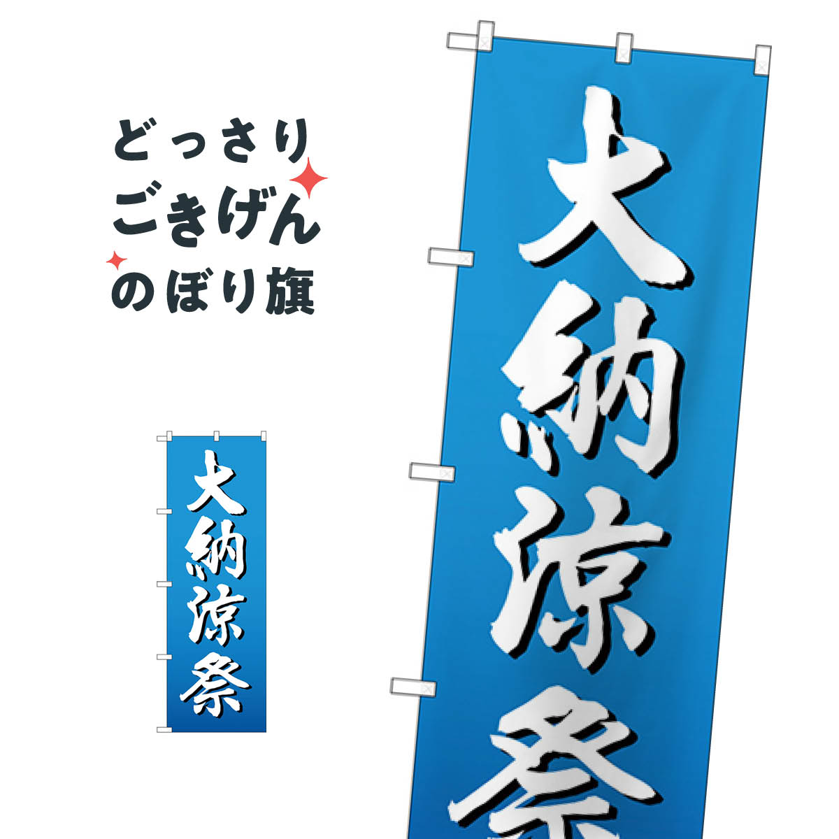 こちらののぼり旗は他メーカーの商品のため納期短縮や各種加工のサービスはご利用できませんので、予めご了承下さい。価格に見合った素晴らしいデザイン、素晴らしい品質ののぼり旗です。・2営業日〜4営業日後の発送です。在庫状況によります。・基本的に4...