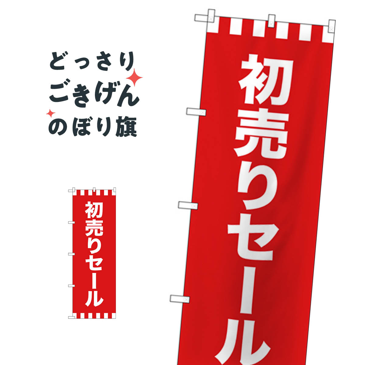 こちらののぼり旗は他メーカーの商品のため納期短縮や各種加工のサービスはご利用できませんので、予めご了承下さい。価格に見合った素晴らしいデザイン、素晴らしい品質ののぼり旗です。・2営業日〜4営業日後の発送です。在庫状況によります。・基本的に4...